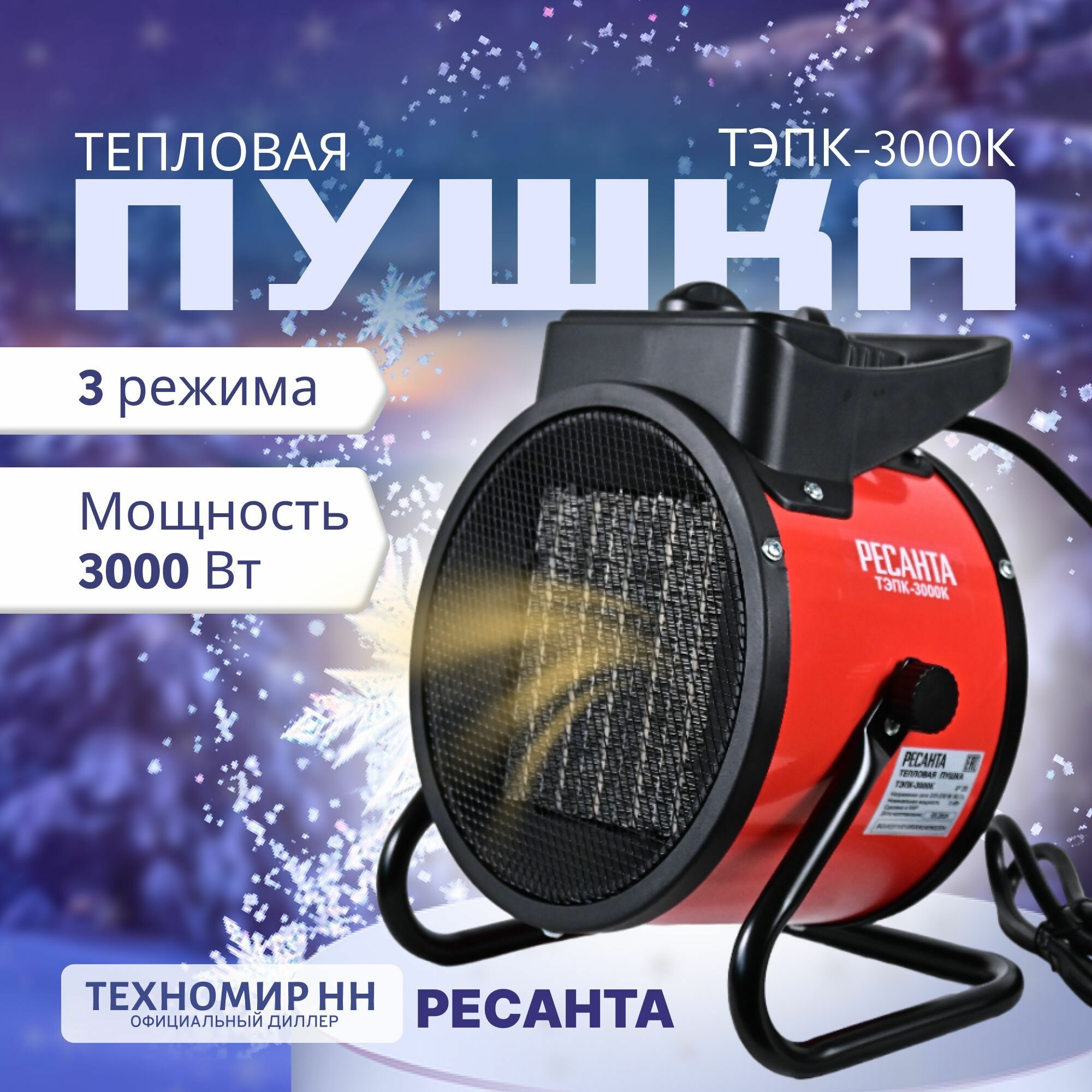 Тепловая пушка электрическая ТЭПК-3000K (керам. нагревательный элемент, круглая) Ресанта