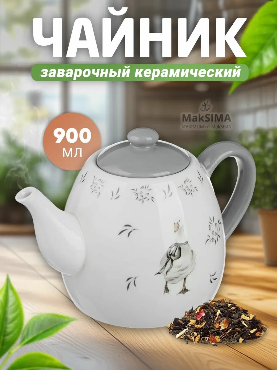 Чайник заварочный 900мл