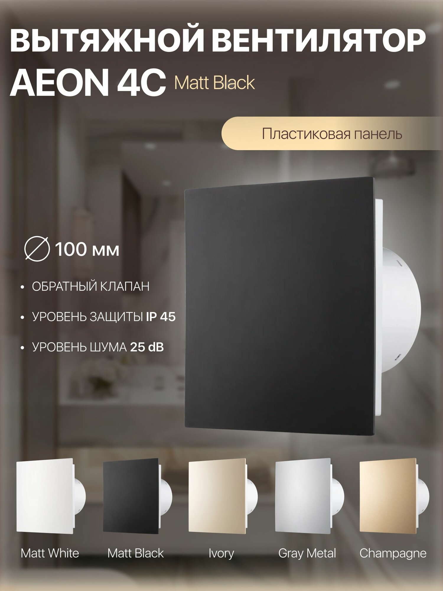 Вентилятор вытяжной AEON 4С D100 обратный клапан Matt Black