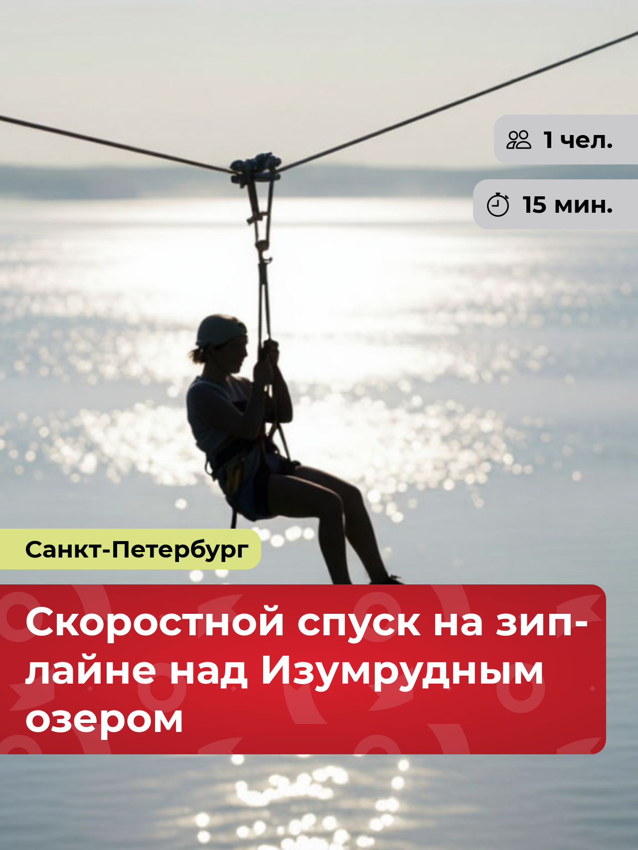 Подарочный сертификат bonodono Скоростной спуск на зип-лайне над Изумрудным озером «Чувство свободы. », Санкт-Петербург