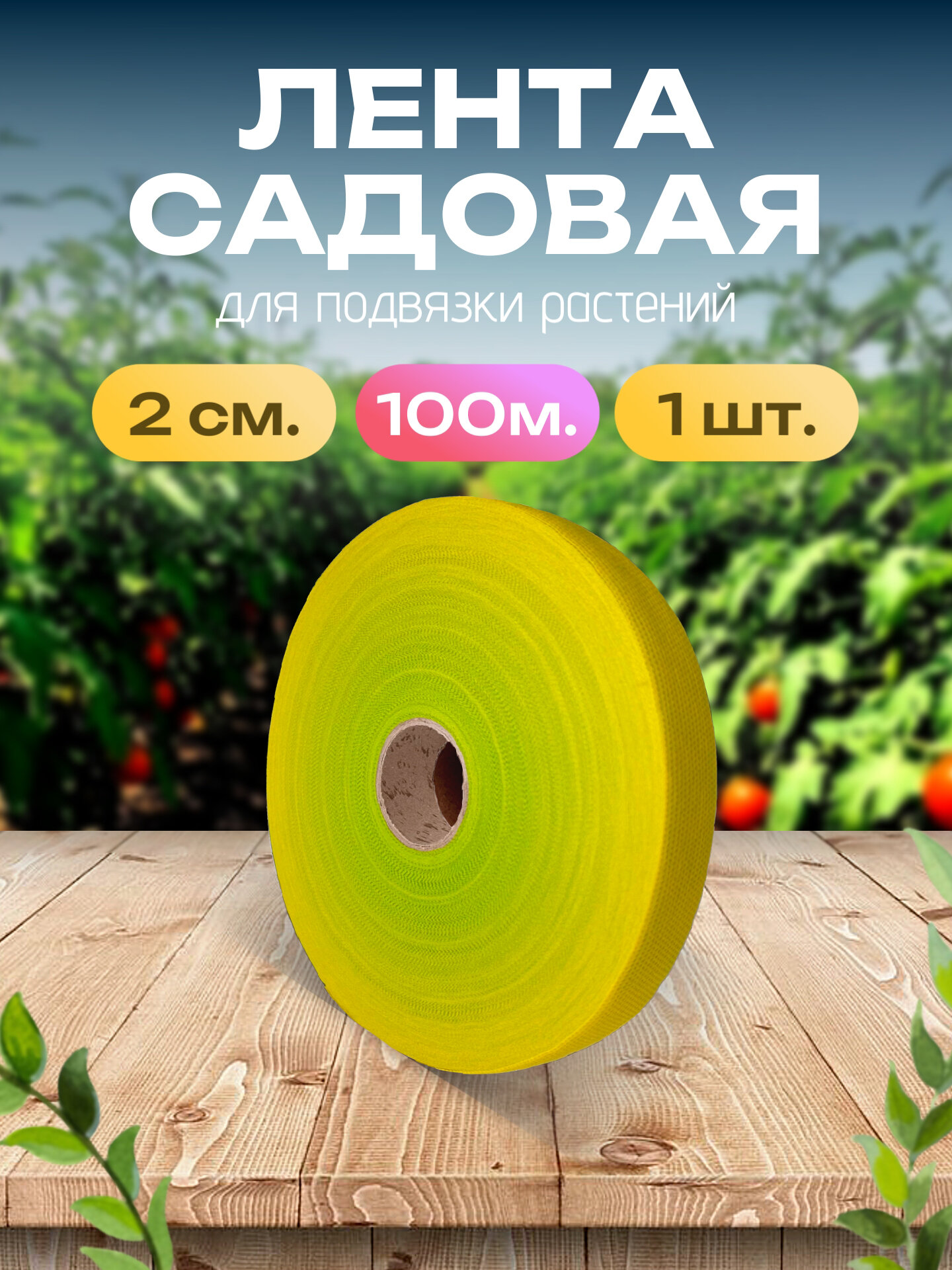 Подвязка для растений / Лента для подвязки растений 1шт. 100 м лента для подвязки подвязка для растений садовая лента
