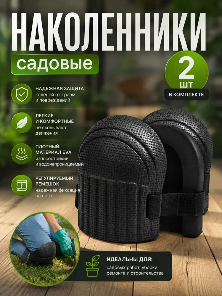 2 шт Наколенники садовые строительные универсальные, Защита коленного сустава