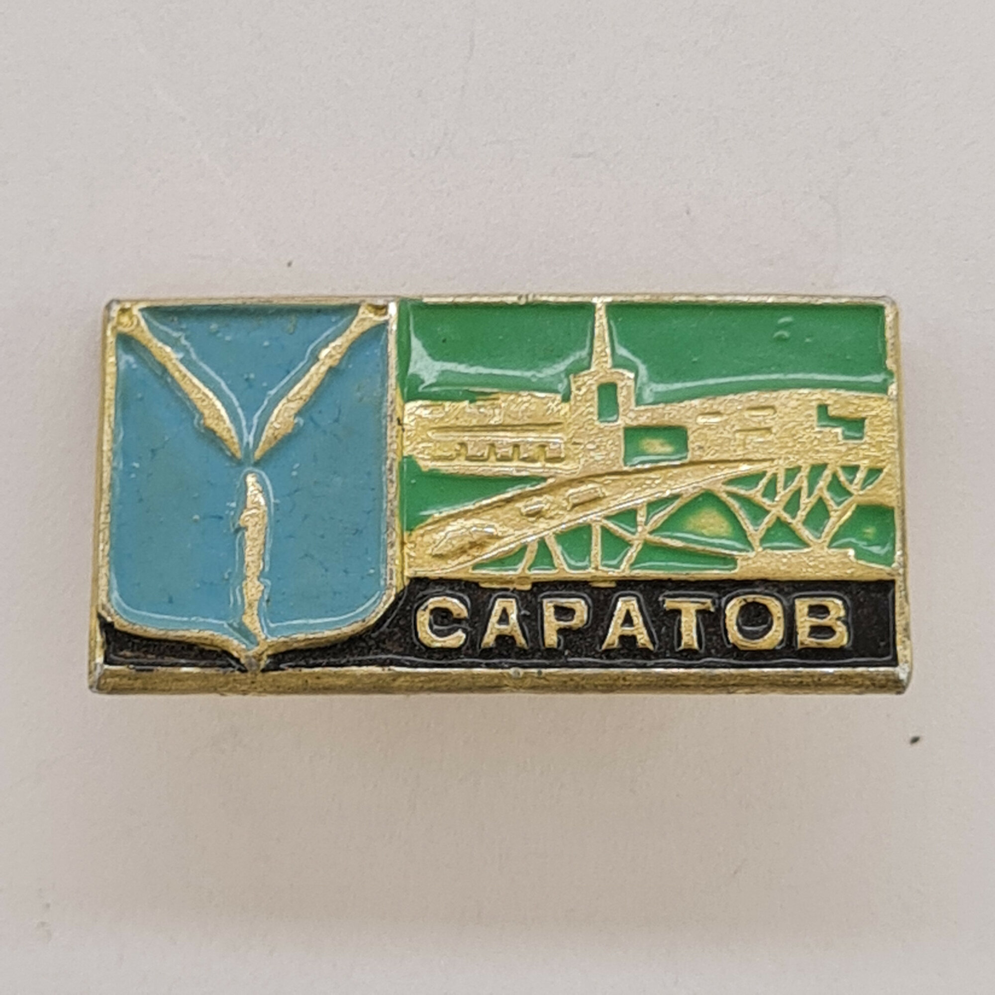 Значок СССР. Саратов, герб города и мост, городская тематика. Винтажный значек.