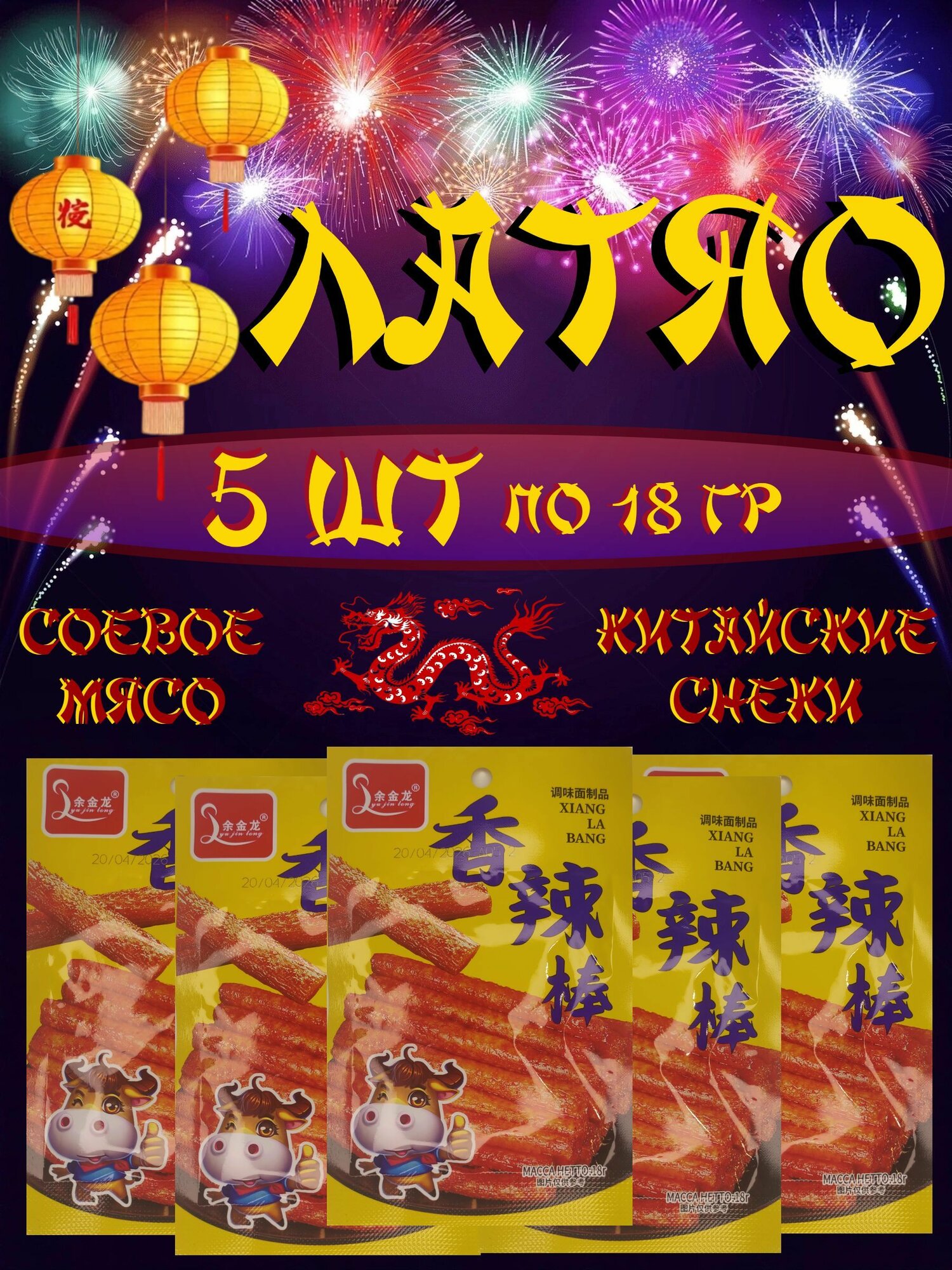 Соевое мясо латяо 5 шт. Китайские закуски к пиву. Вкус "Острое мясо"