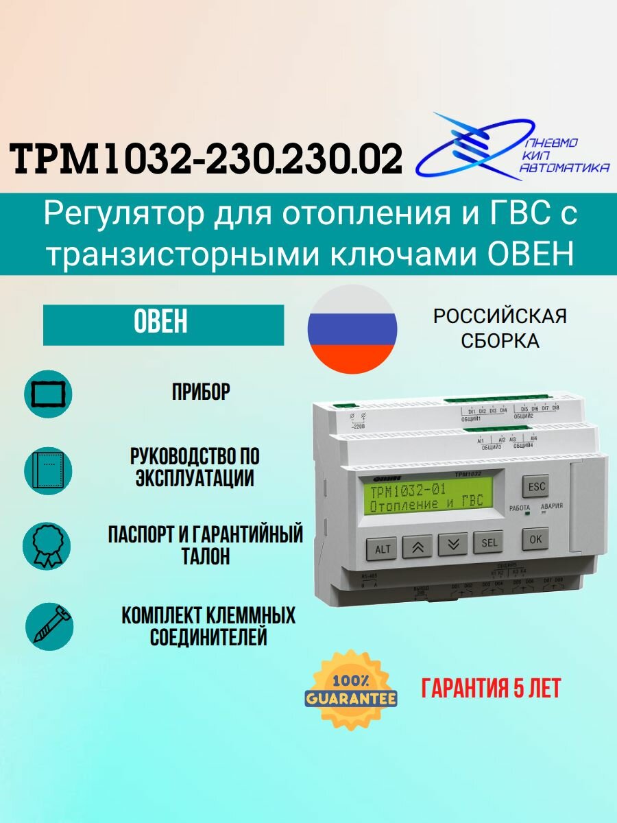 ТРМ1032-230.230.02 Регулятор для отопления и ГВС с транзисторными ключами овен