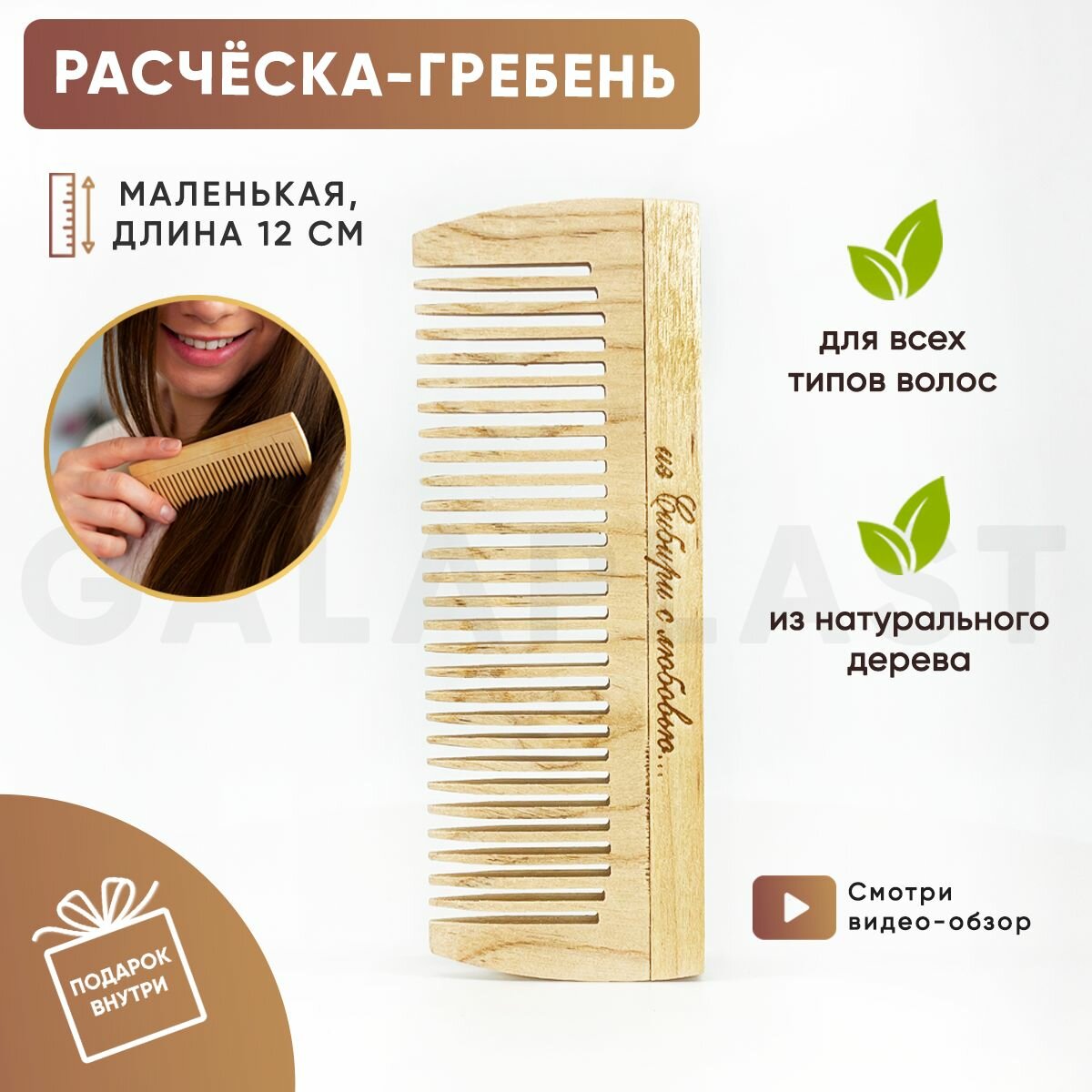Расчёска-гребень деревянная маленькая с подвесом