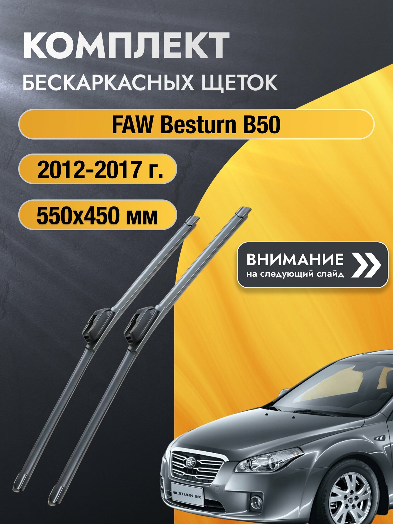 Дворники бескаркасные на FAW Besturn B50 2012-2017, Комплект щёток 550x450мм (SW2022+SW2018). ФАВ Бестурн В50