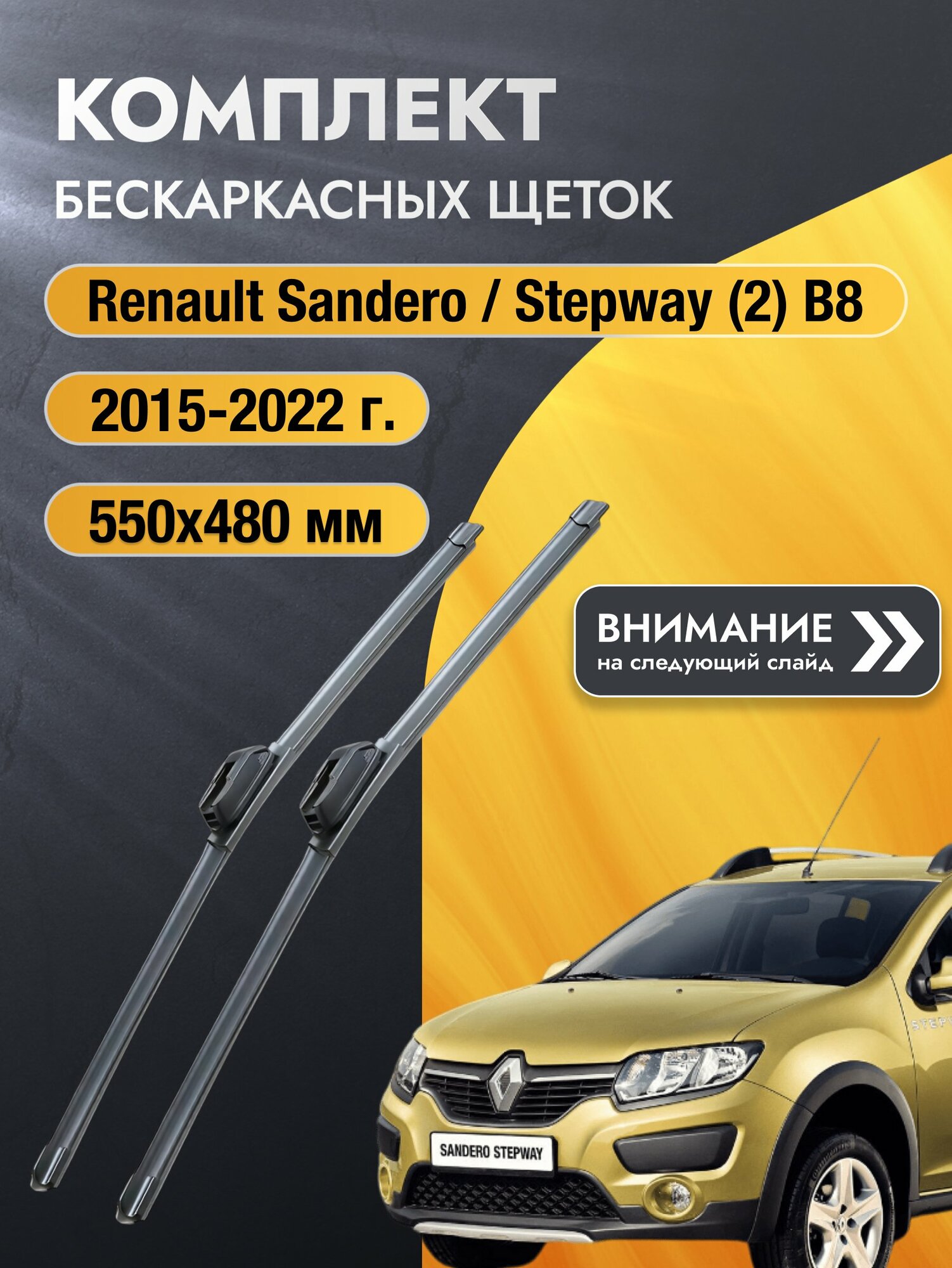 Дворники бескаркасные на Renault Sandero / Stepway (2) B8 2015-2022, Комплект 550x480мм (SW2022+SW2019). Рено Сандеро