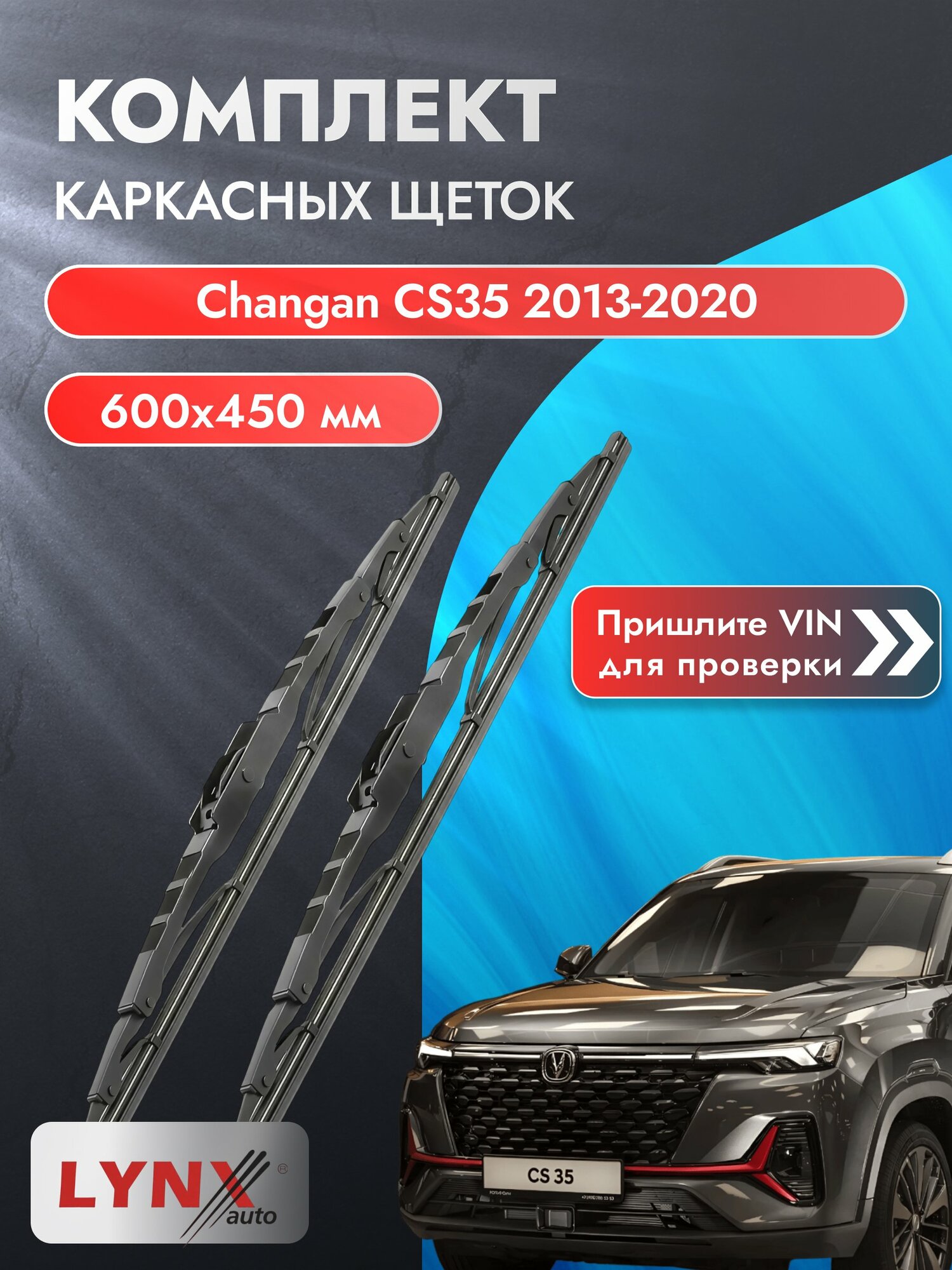 Дворники автомобильные каркасные на Changan CS35 2013-2020, Комплект щёток 600x450мм (6045LR). Чанган ЦС35