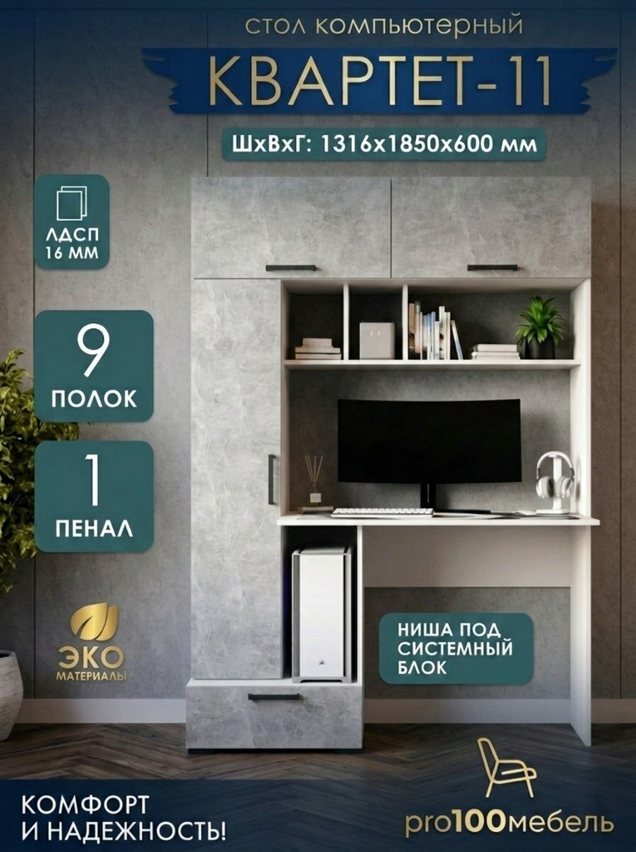 Компьютерный стол с ящиками, полками и пеналом Квартет-11 (185*131,6*60см) белый/ателье светлое
