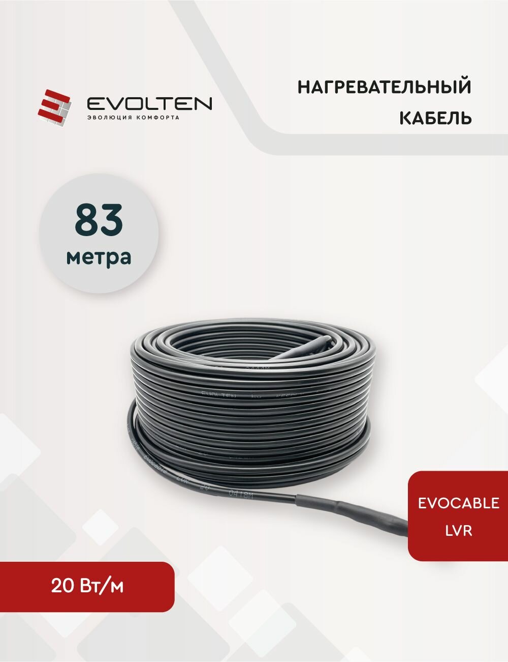 Теплый пол в стяжку электрический (греющий кабель) EVOLTEN Evocable LVR 20, 83 м