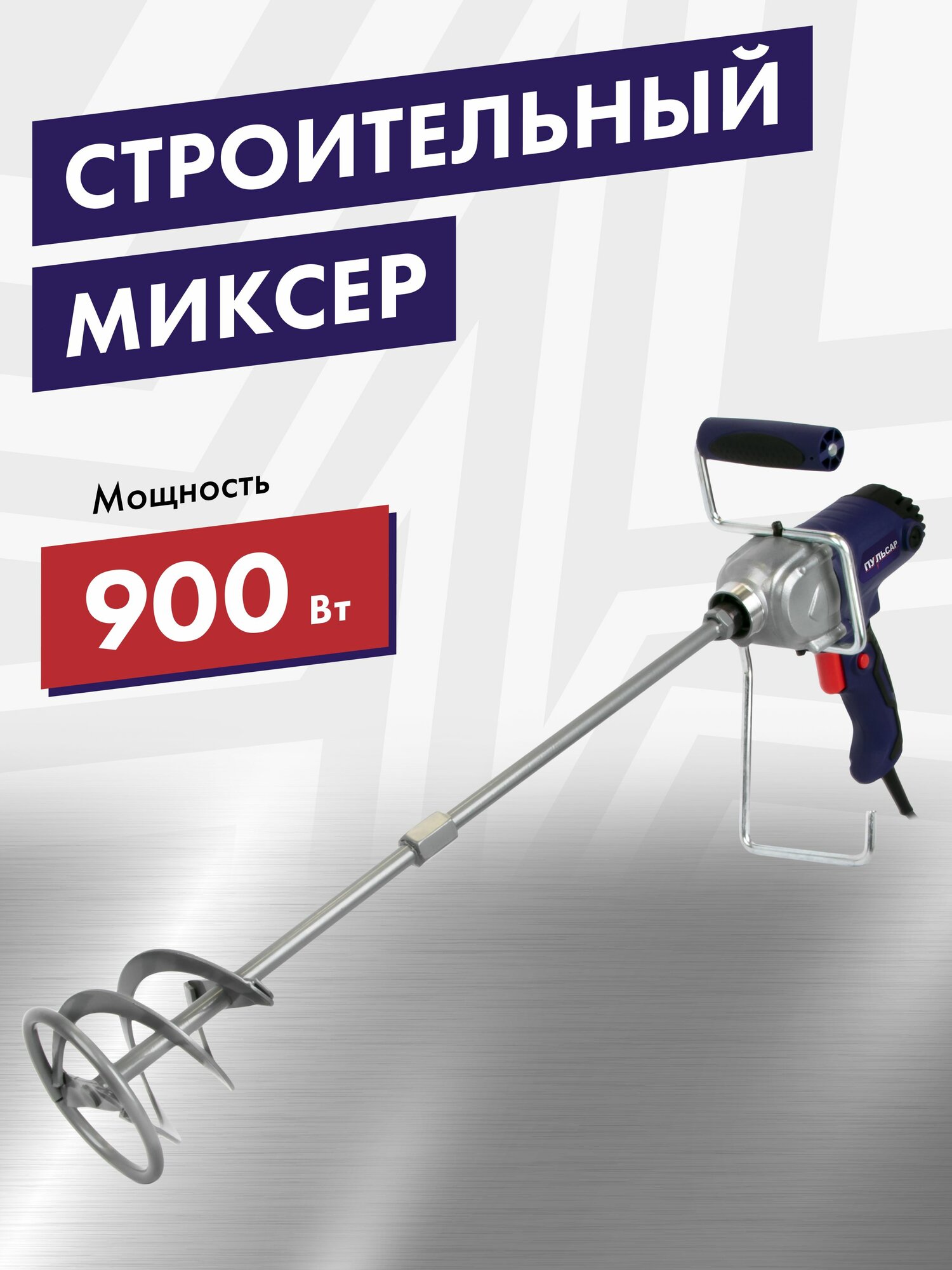 Дрель миксер пульсар МС 120-900 (900Вт, 180-700 об/мин, насадка 120 мм, 2,9 кг)