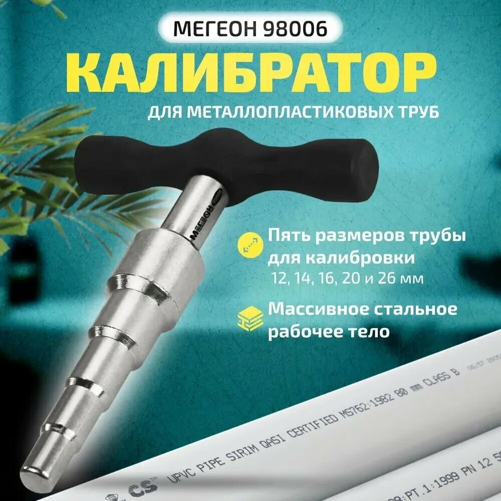 Тундра калибратор труб, 5 диаметров 12, 16, 20, 22, 26 мм/Закаленная труба