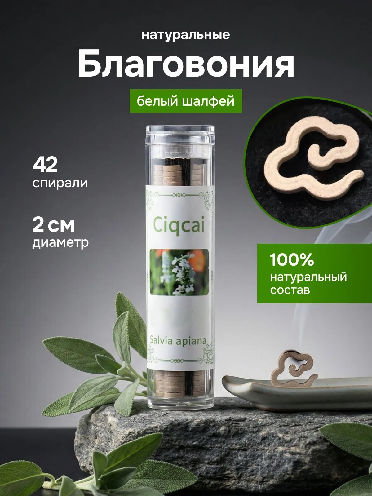 Натуральные прессованные благовония спираль-облако, ароматерапия для дома, йоги, релаксации. Аромат белый шалфей, 42 шт