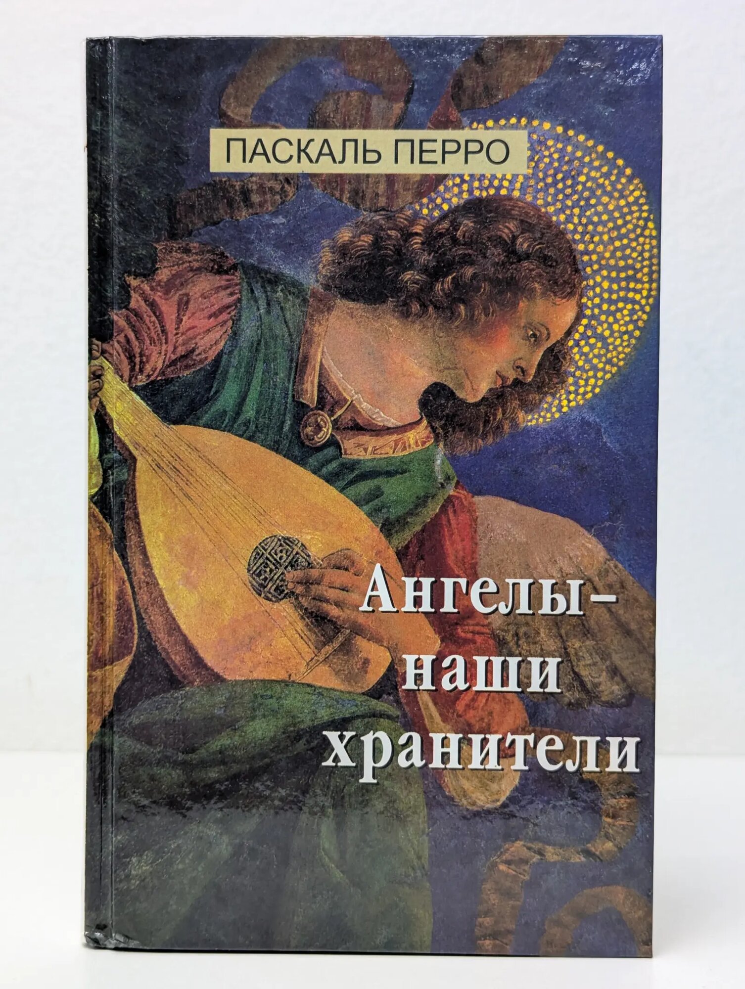 Ангелы - наши хранители Перро Паскаль 2004