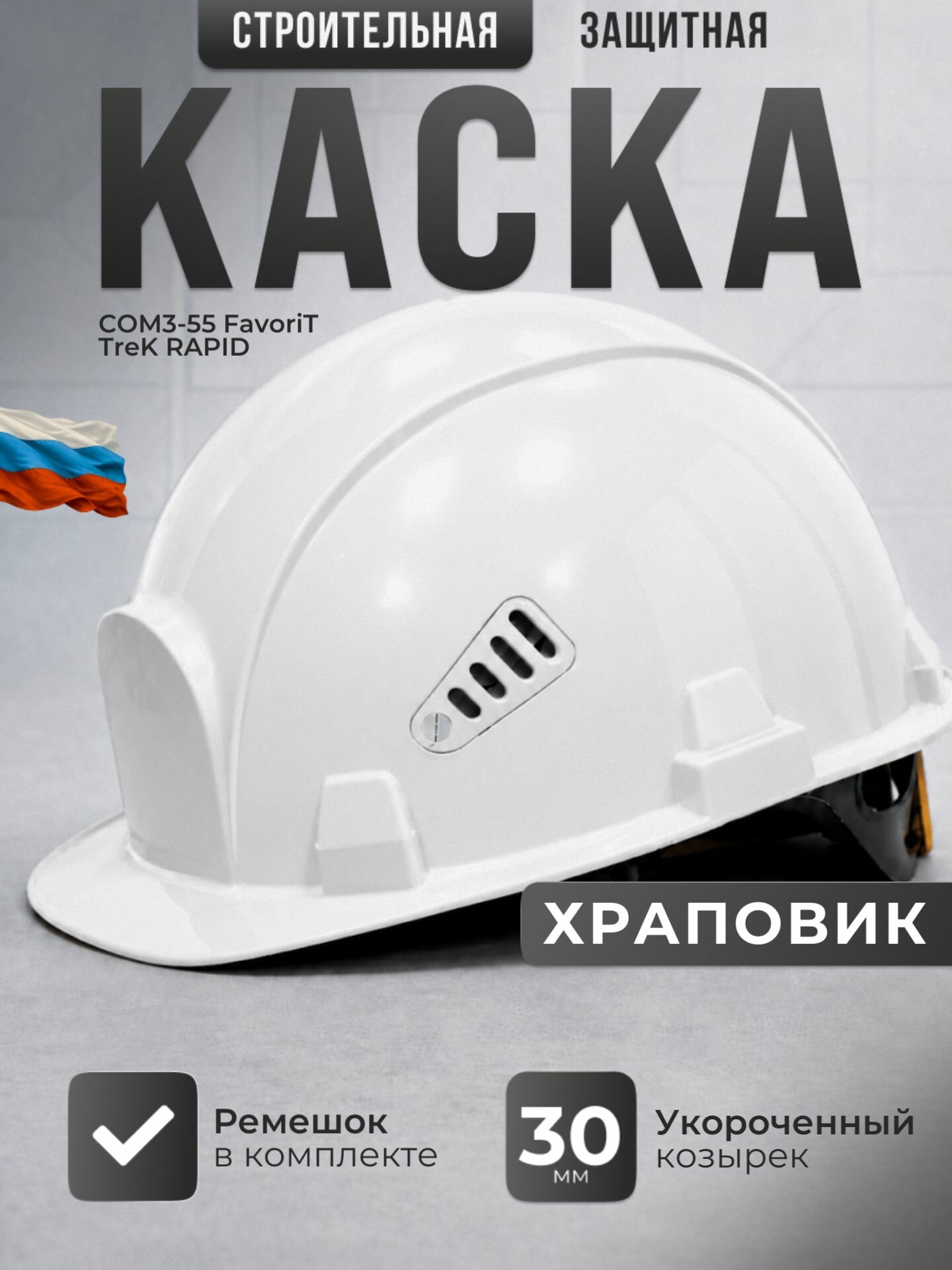 Каска строительная РОСОМЗ СОМЗ-55 FavoriТ Trek RAPID белая, храповый механизм, арт. 75617 с храповиком белая каска