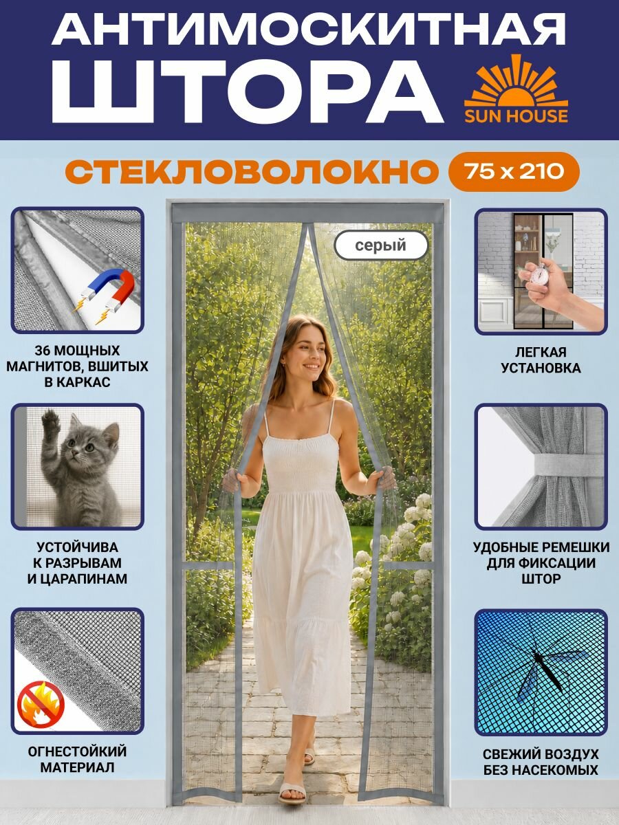 Москитная сетка на дверь на магнитах SunHouse стекловолокно, 210 /75 см, цвет серый москитная сетка сетка на дверь на магнитах дверная сетка против комаров