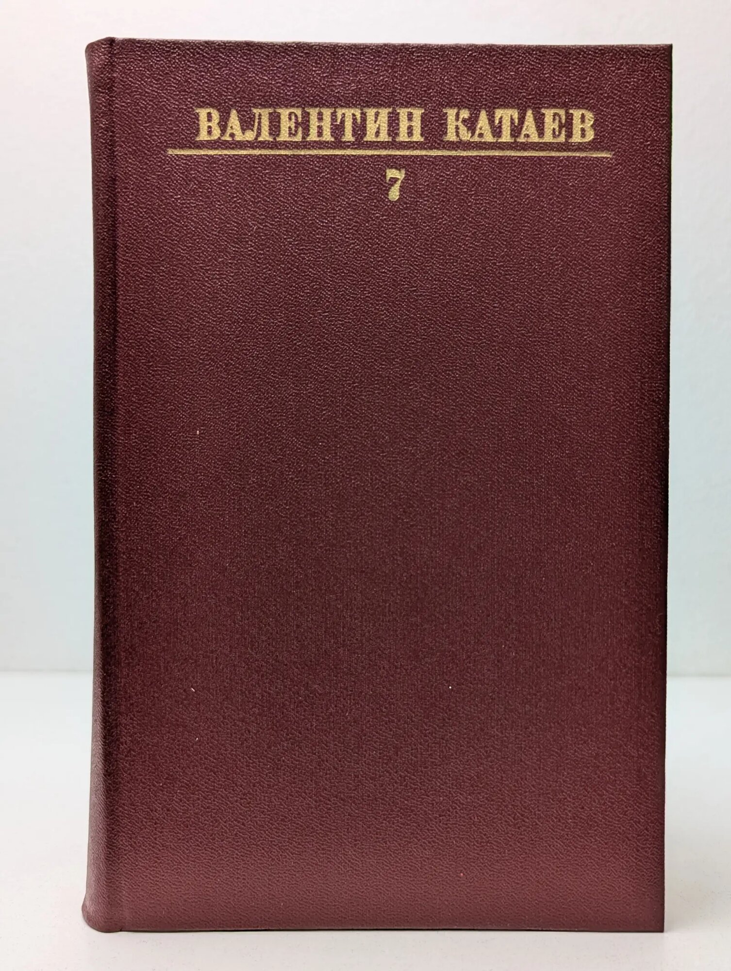 В. Катаев. Собрание сочинений в 10 томах. Том 7 Катаев Валентин Петрович 1984