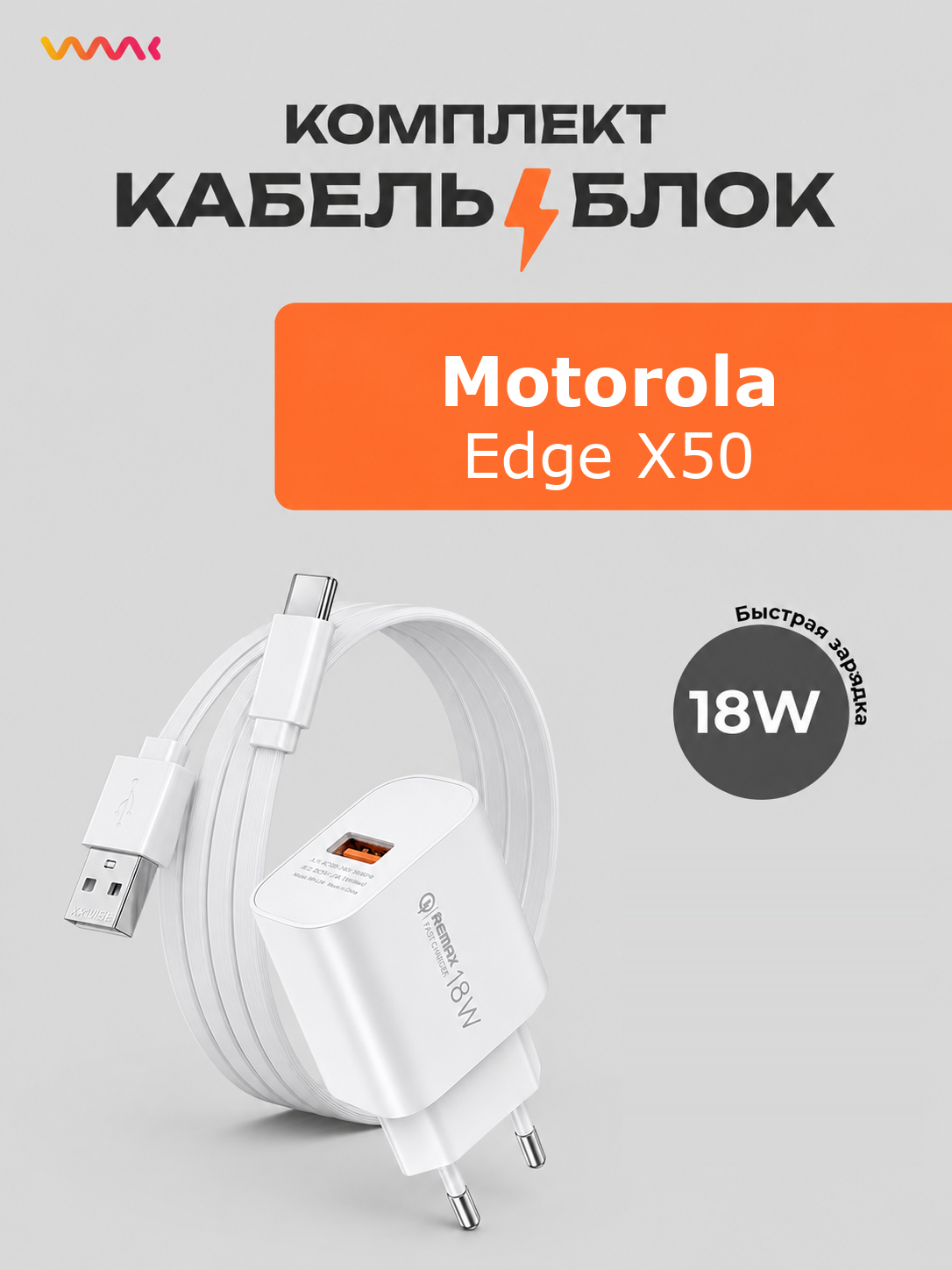 Комплект зарядного устройства (зарядка) для Motorola Edge X50 блок питания (адаптер) и кабель (провод)