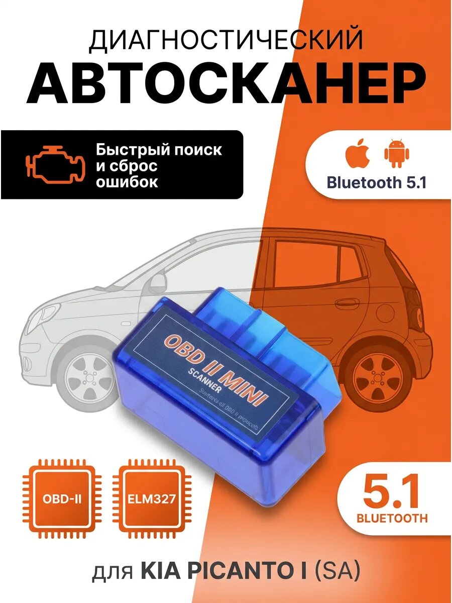 Автосканер ELM327 OBD-II для KIA Picanto I SA