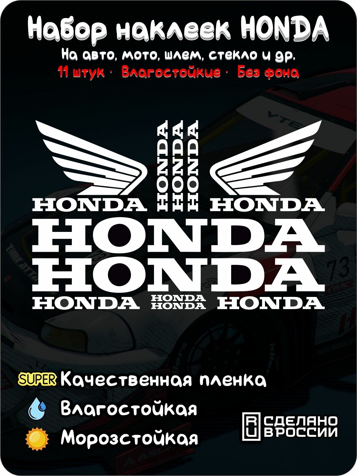 Наклейки HONDA Хонда большой набор 11 штук белый