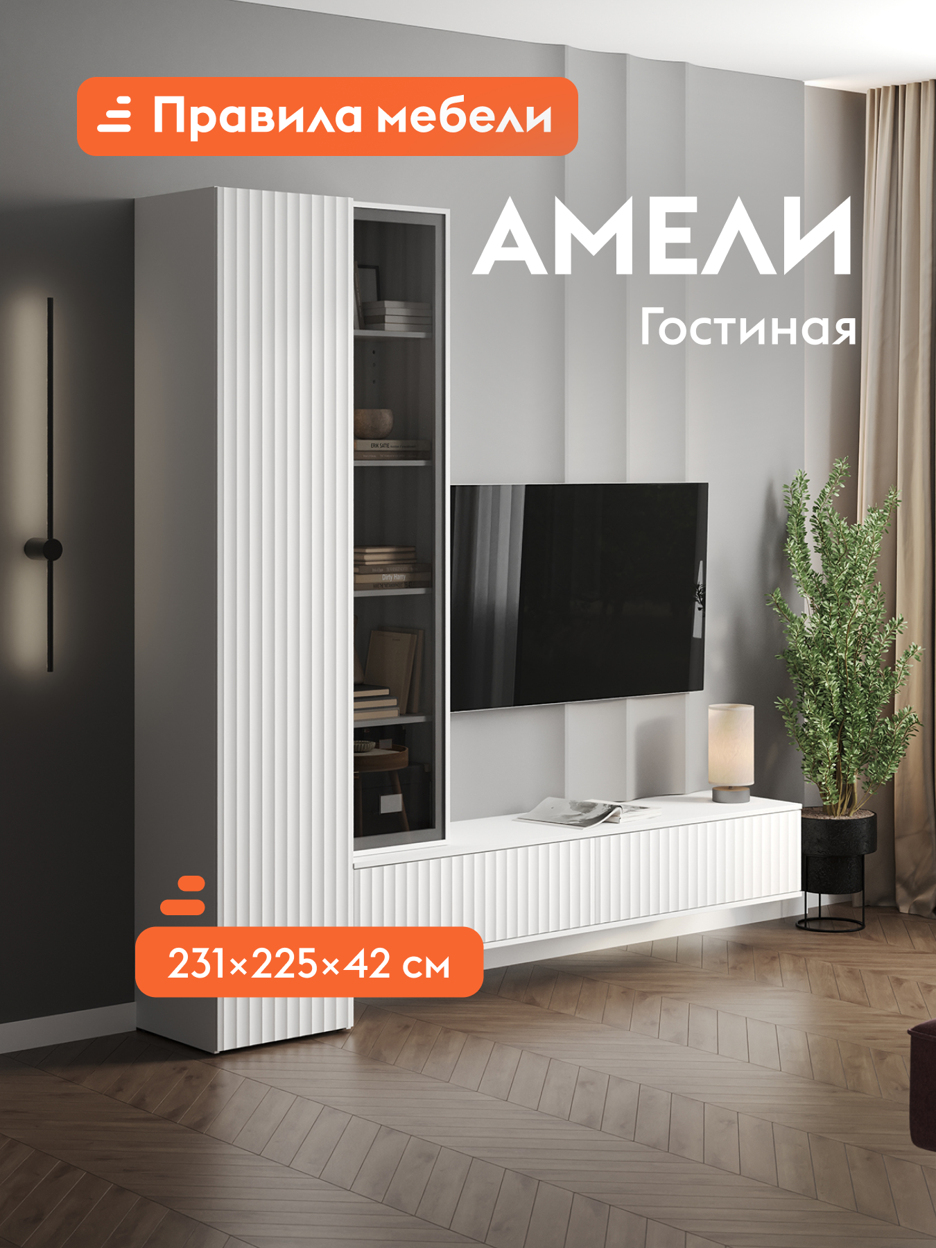 Гостиная комплект Амели Мини, тумба под телевизор, шкаф-витрина, шкаф-пенал, 225.2х41.6х231 см, Волна Белый