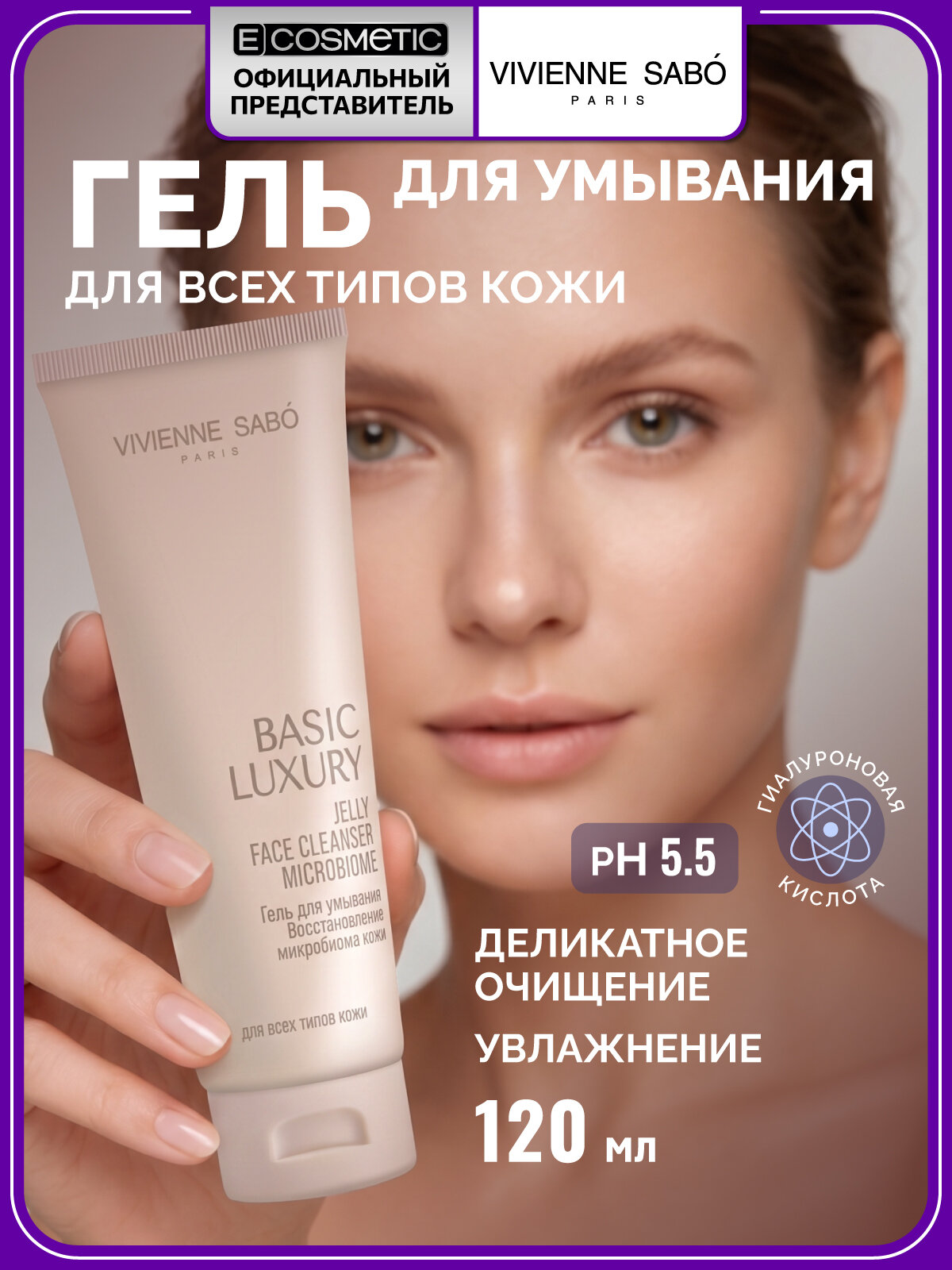 Гель для умывания VIVIENNE SABO Basic Luxury восстановление микробиома кожи 120 мл