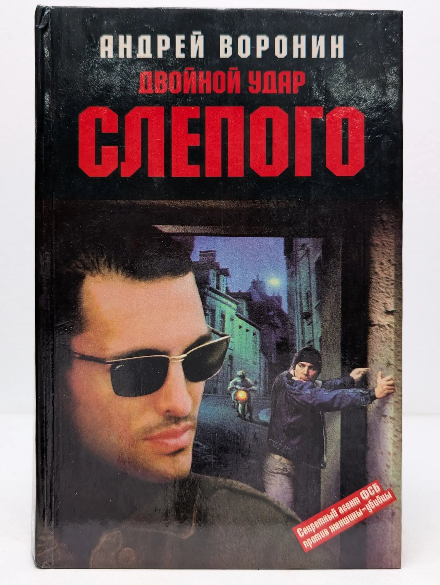 Двойной удар Слепого Воронин Андрей Николаевич 1999