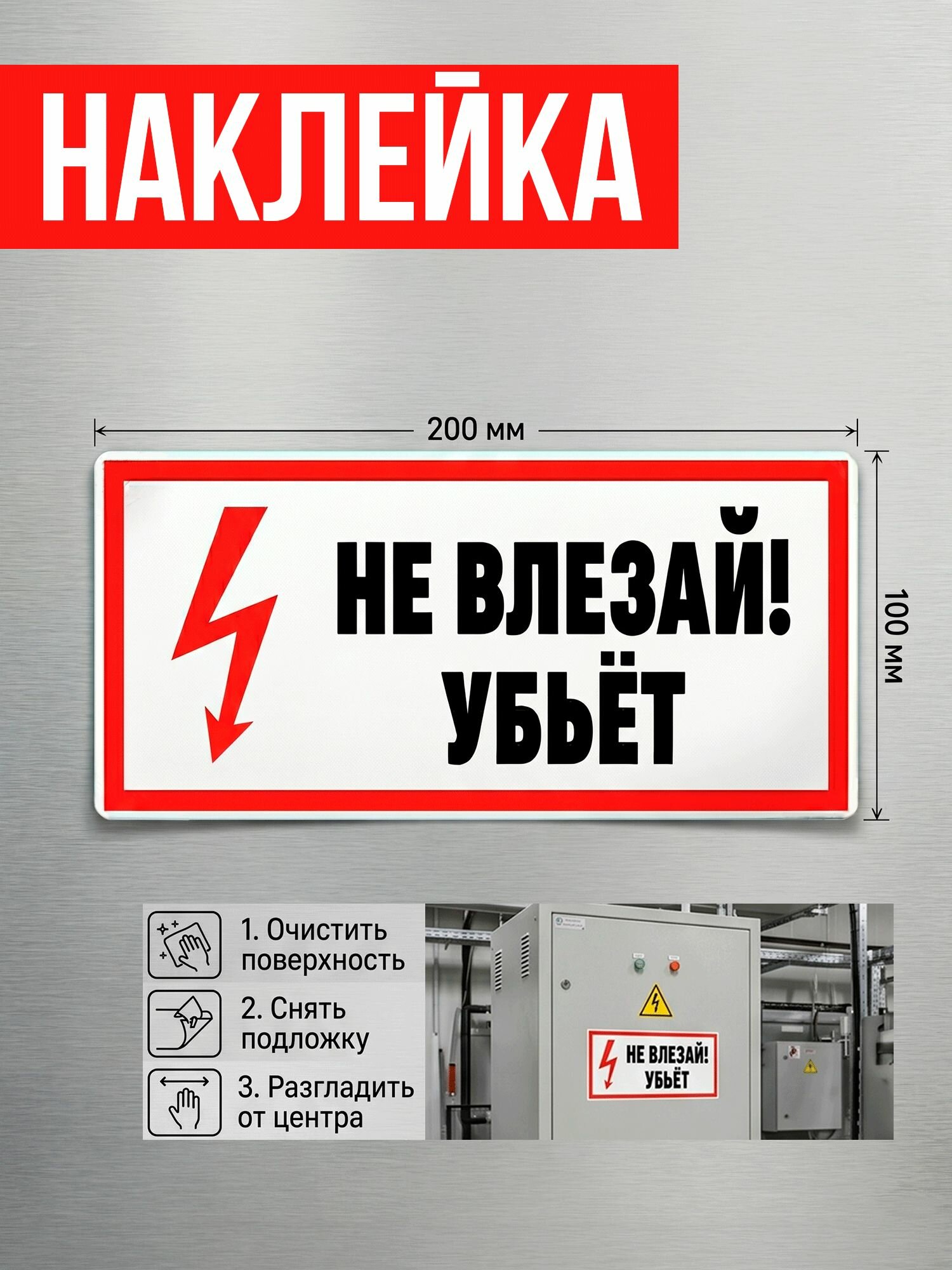 Наклейка Не влезай убьёт 100х200 мм