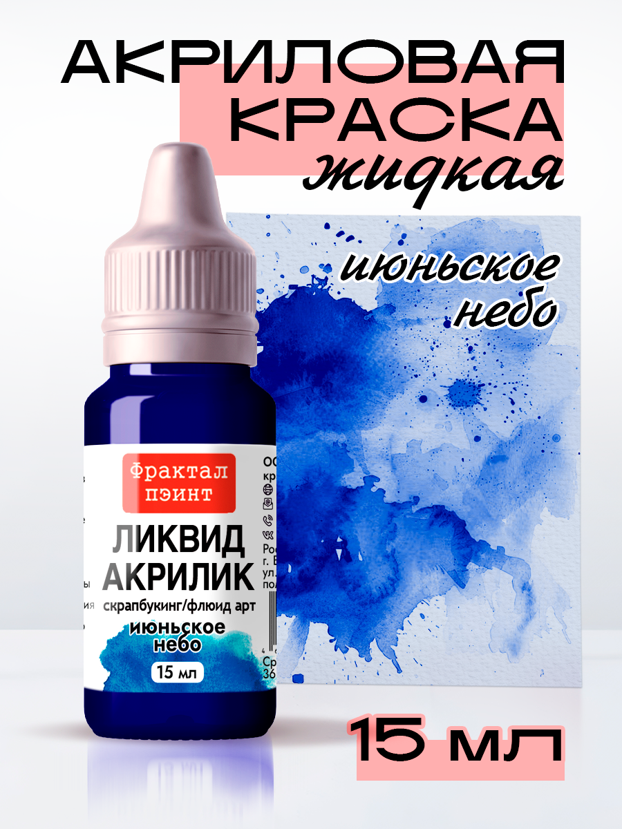 Жидкая акриловая краска Ликвид акрилик "Июньское небо" (15 мл) для творчества