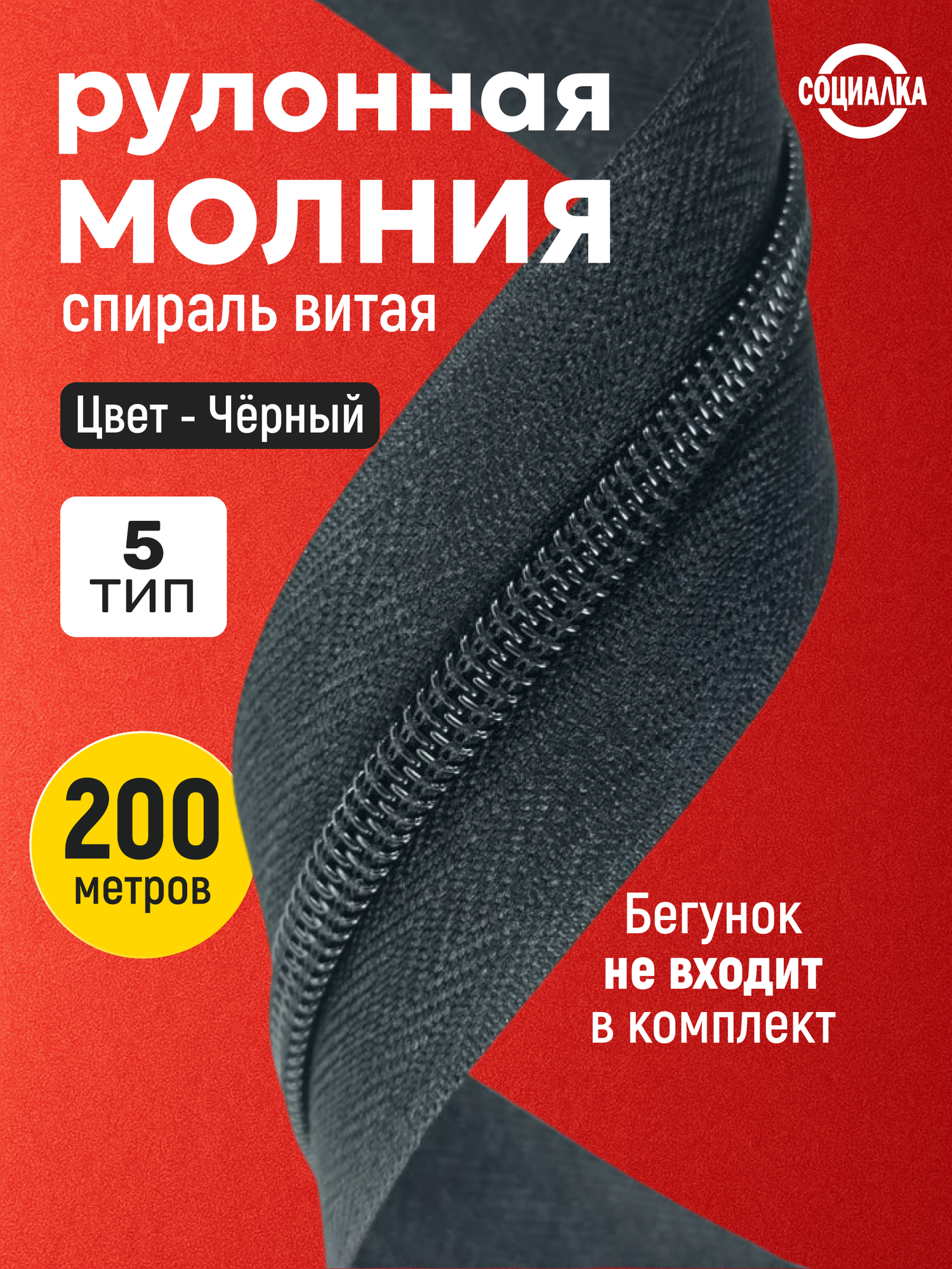 Молния рулонная тип 5, 200 метров, черная 322/ витая (спиральная)