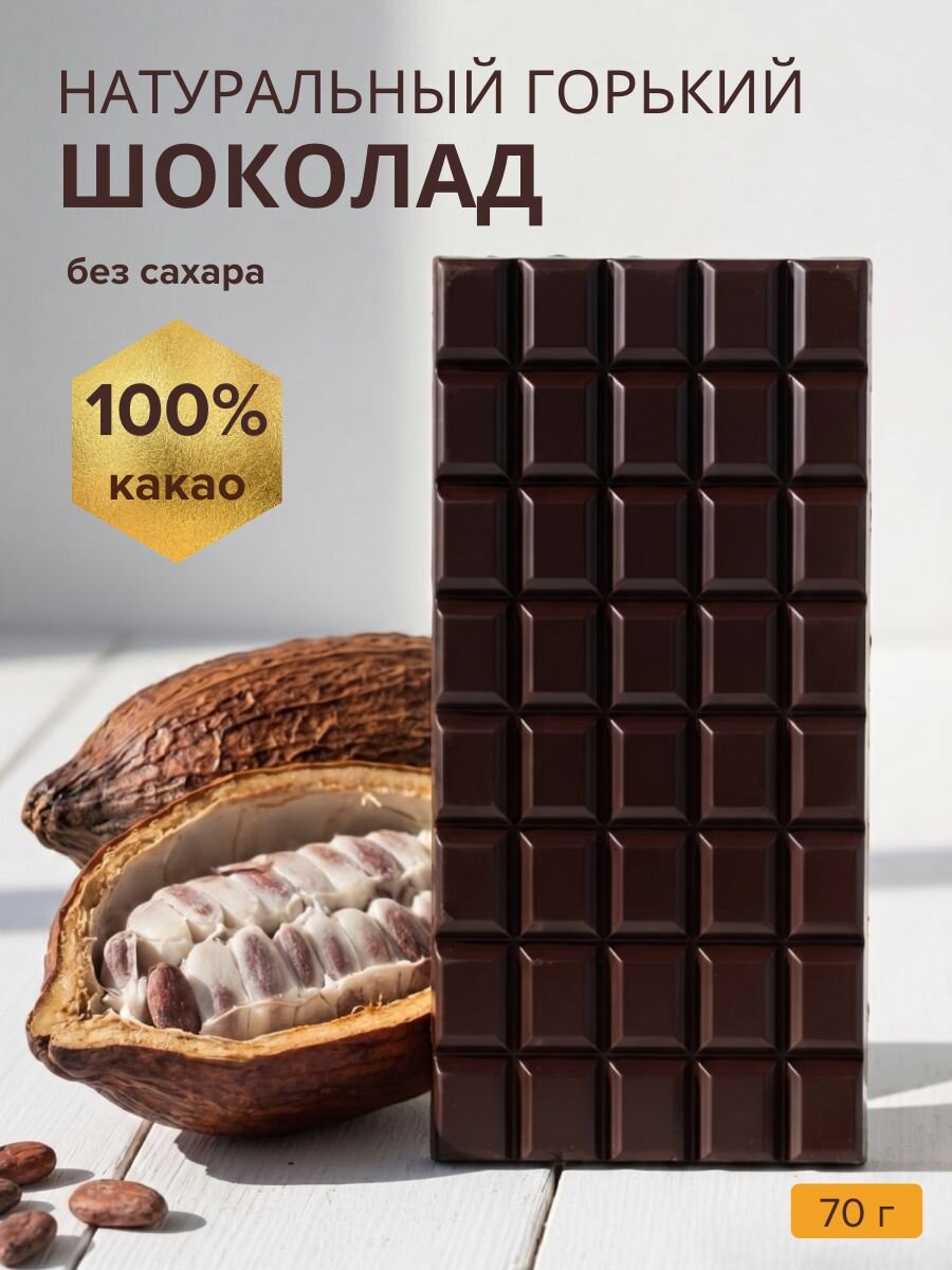 Натуральный горький шоколад без сахара 100%