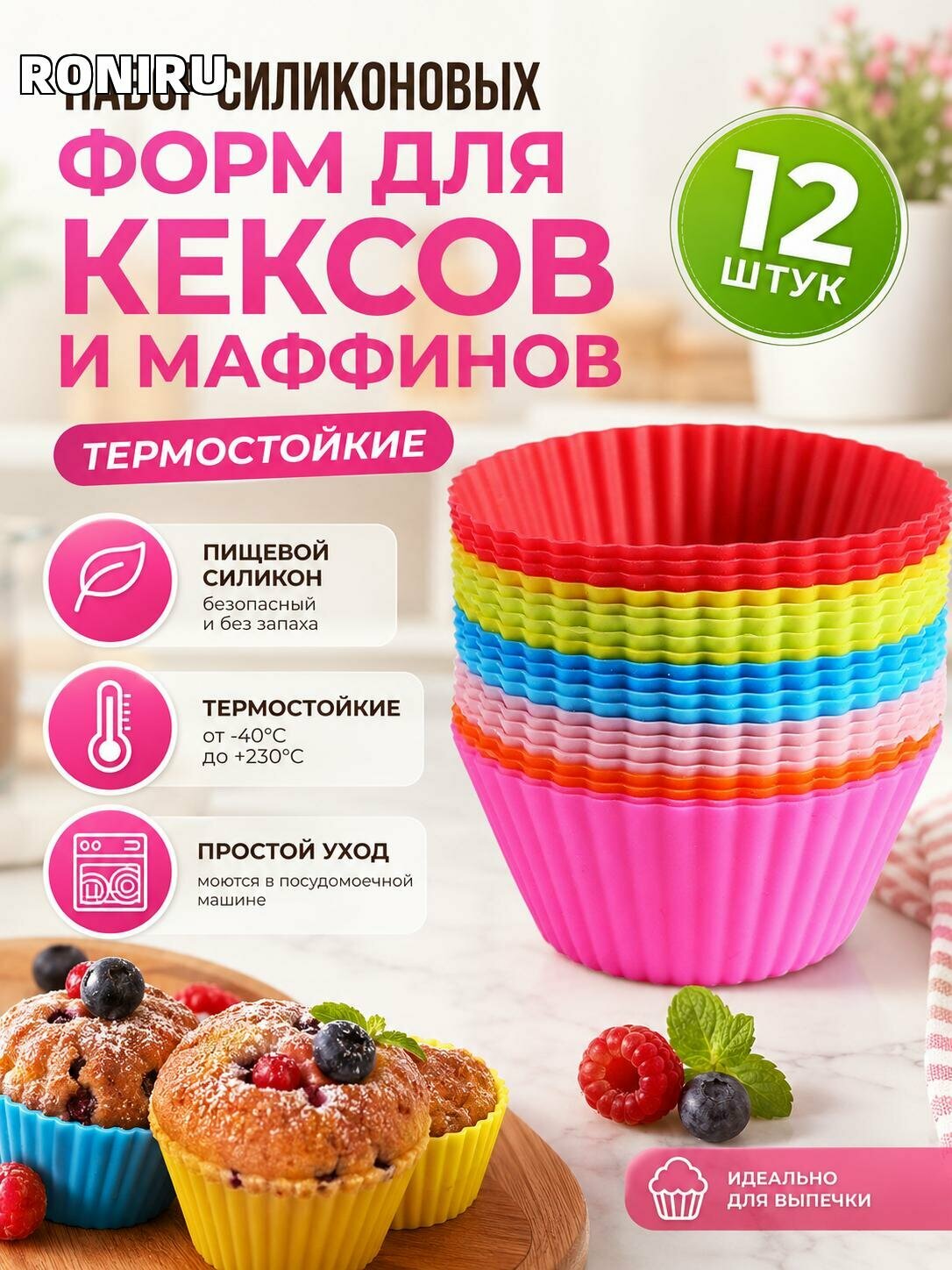 Набор силиконовых форм для кексов и маффинов, 12 штук — термостойкие круглые формы из пищевого силикона, компактные
