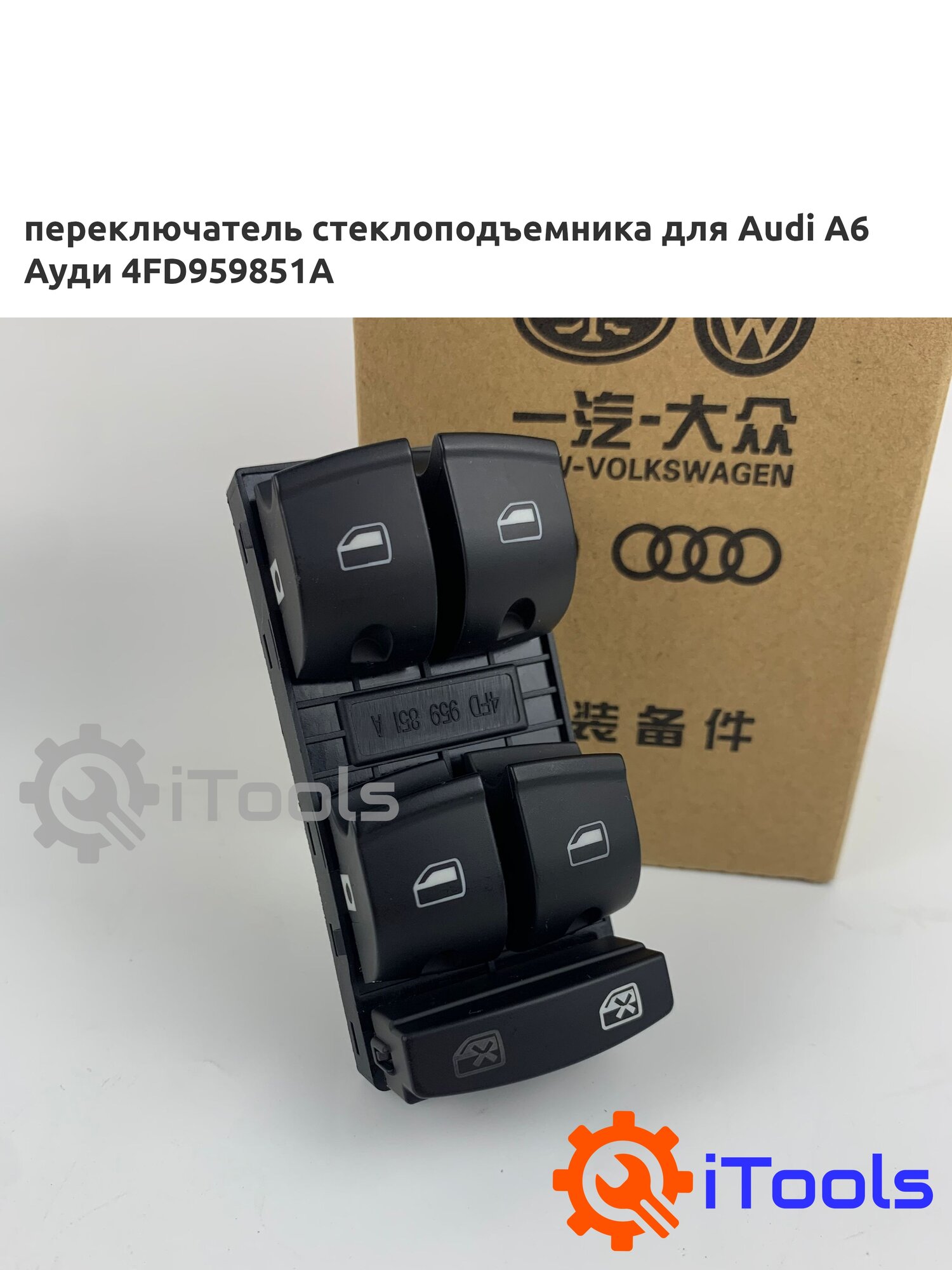 Переключатель стеклоподъемника для Audi A6 Ауди 4FD959851A