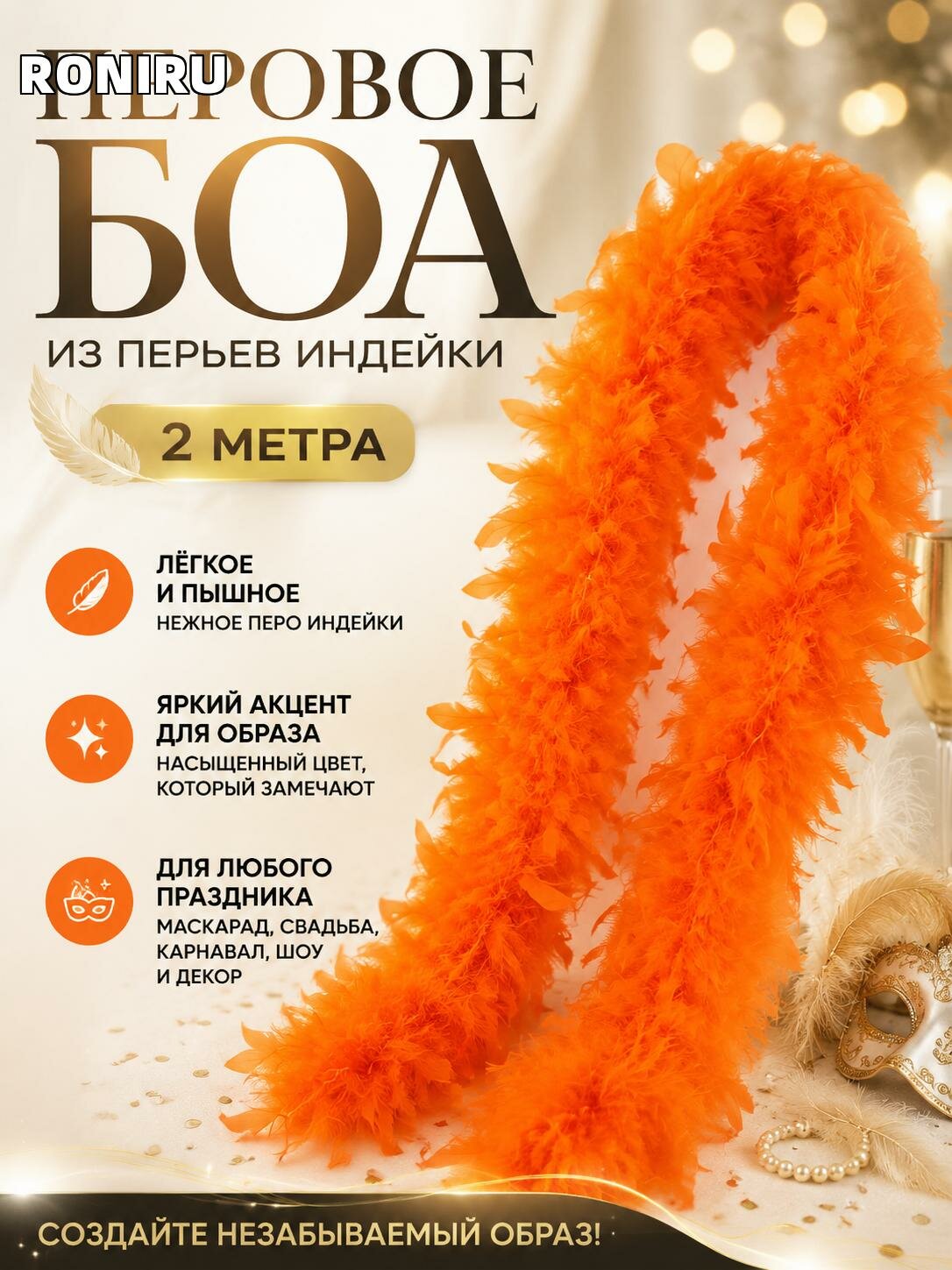 Боа из перьев индейки 2 метра, цветной шарф для маскарада, свадьбы, карнавала и сценических шоу, праздничный декор