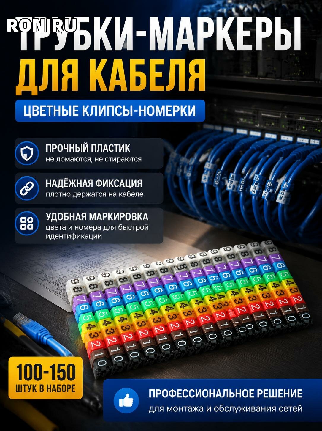 Трубки-маркеры для кабеля — цветные клипсы-номерки из прочного пластика, набор 100–150 шт для монтажа и маркировки
