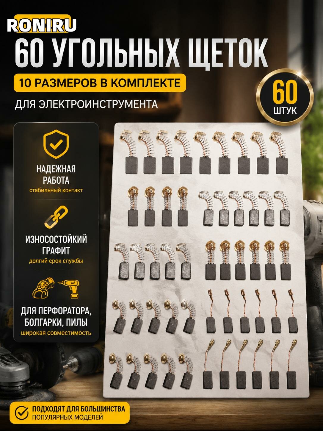 Набор 60 угольных щеток 10 размеров для электроинструмента — комплект графитовых щеток для перфоратора, болгарки, пилы