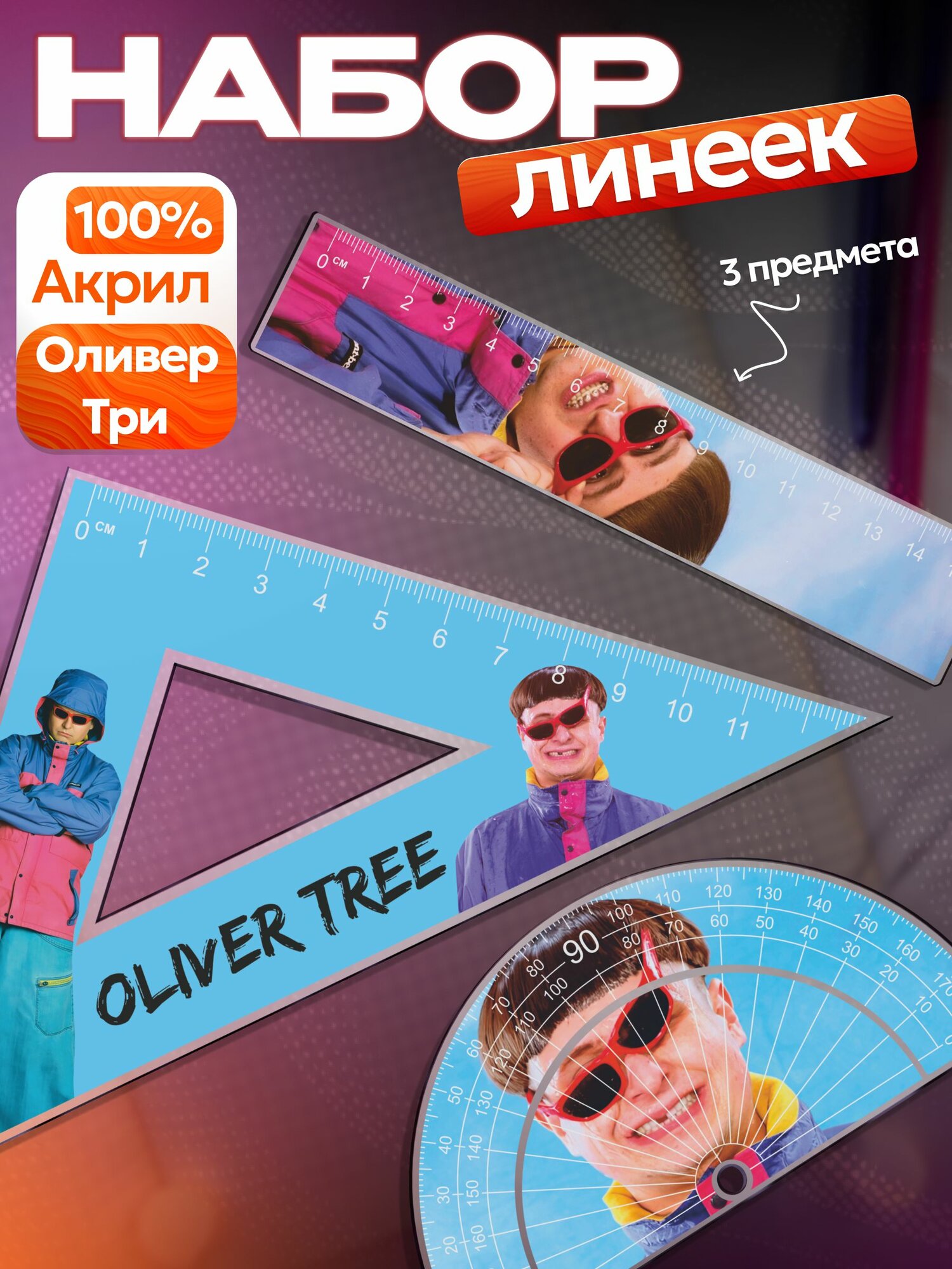 Набор линеек Оливер Три