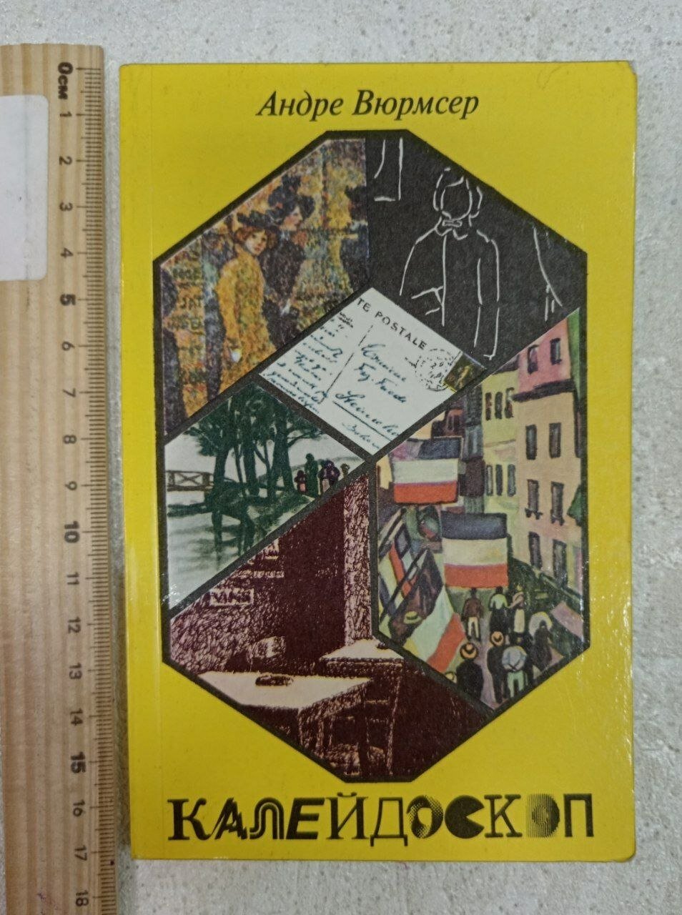 Калейдоскоп Волевич Ирина Яковлевна, Вюрмсер Андрэ