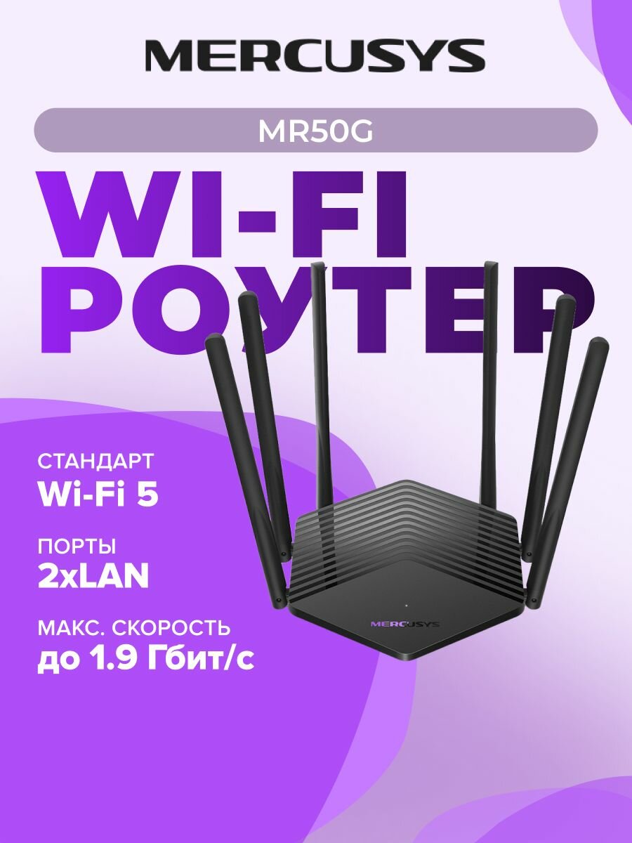 Беспроводной маршрутизатор Mercusys MR50G, Wi-Fi 5 802.11ac 1900(Мбит/с, 2.4+5ГГц, 4xGLAN, 1xGWAN чёрный