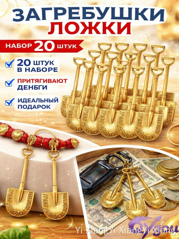 Ложка загребушка, сувенир для привлечения денег, денежный талисман "Греби деньги лопатой",20шт