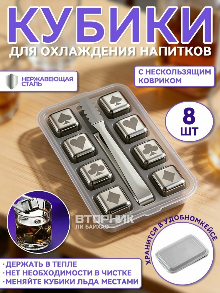 Охладитель напитков, нержавеющая сталь, серебристый, 8 шт, 1 упаковка