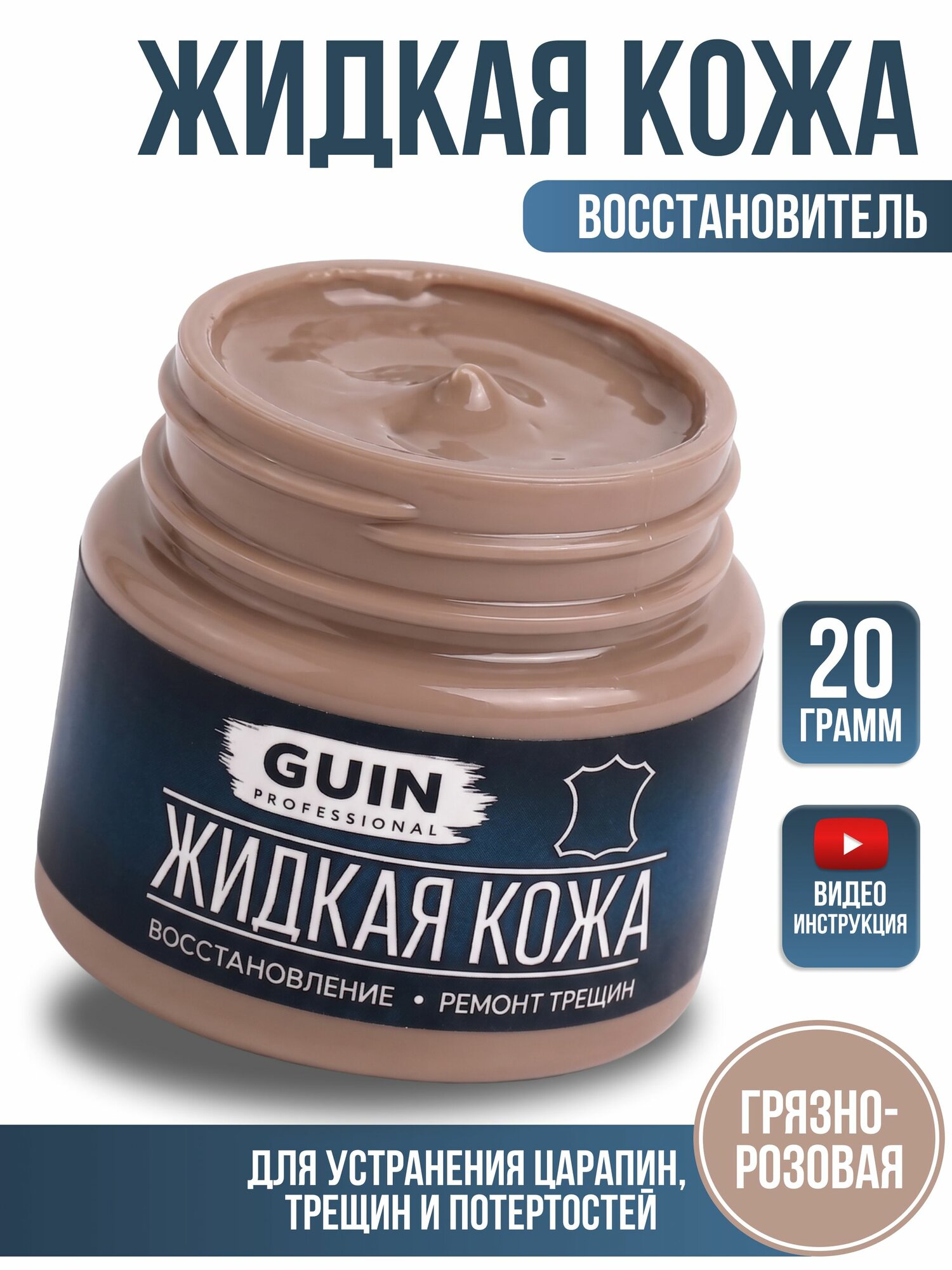 Жидкая кожа для ремонта изделий из гладкой кожи 20 г. Грязно-розовый Guin, жидкая кожа для мебели, обуви, салона автомобиля. Восстановитель кожи