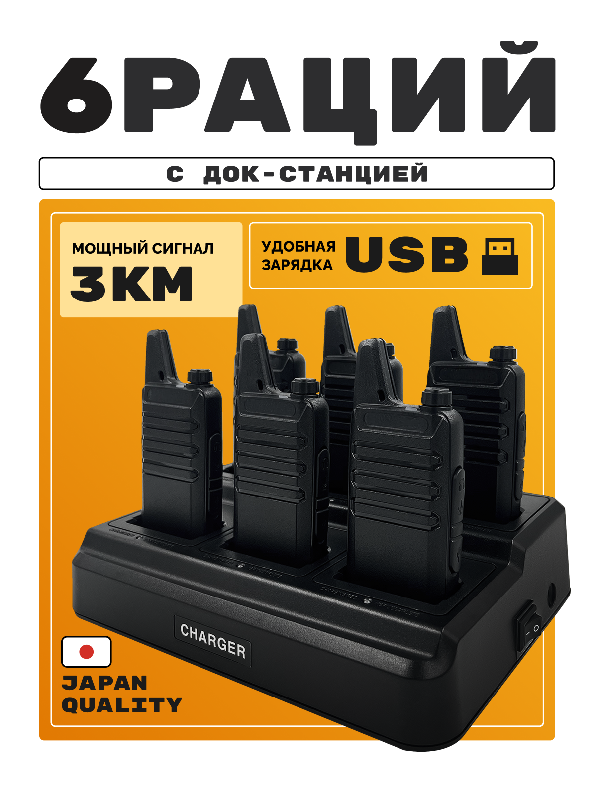Рации RadioSync R22, комплект 6 штук, черные, с докстанцией для зарядки
