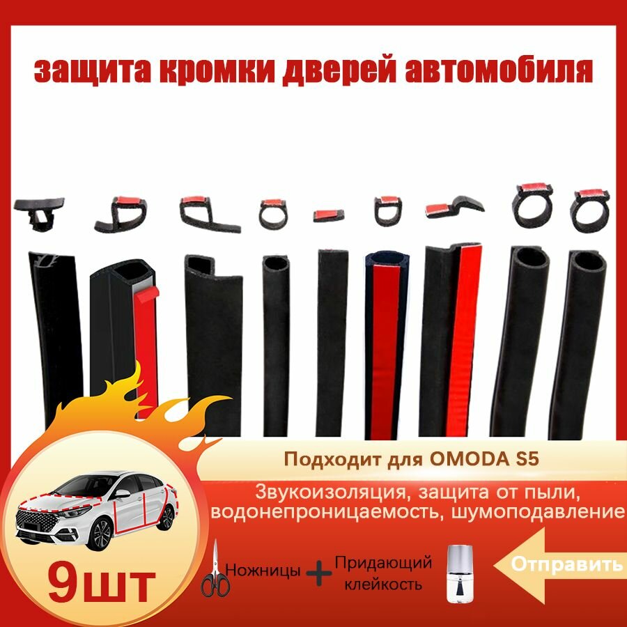 OMODA S5 Автомобильный уплотнитель для дверей автомобиля, Поставляется с ножницами и усилителем адгезии, черное, 9 шт