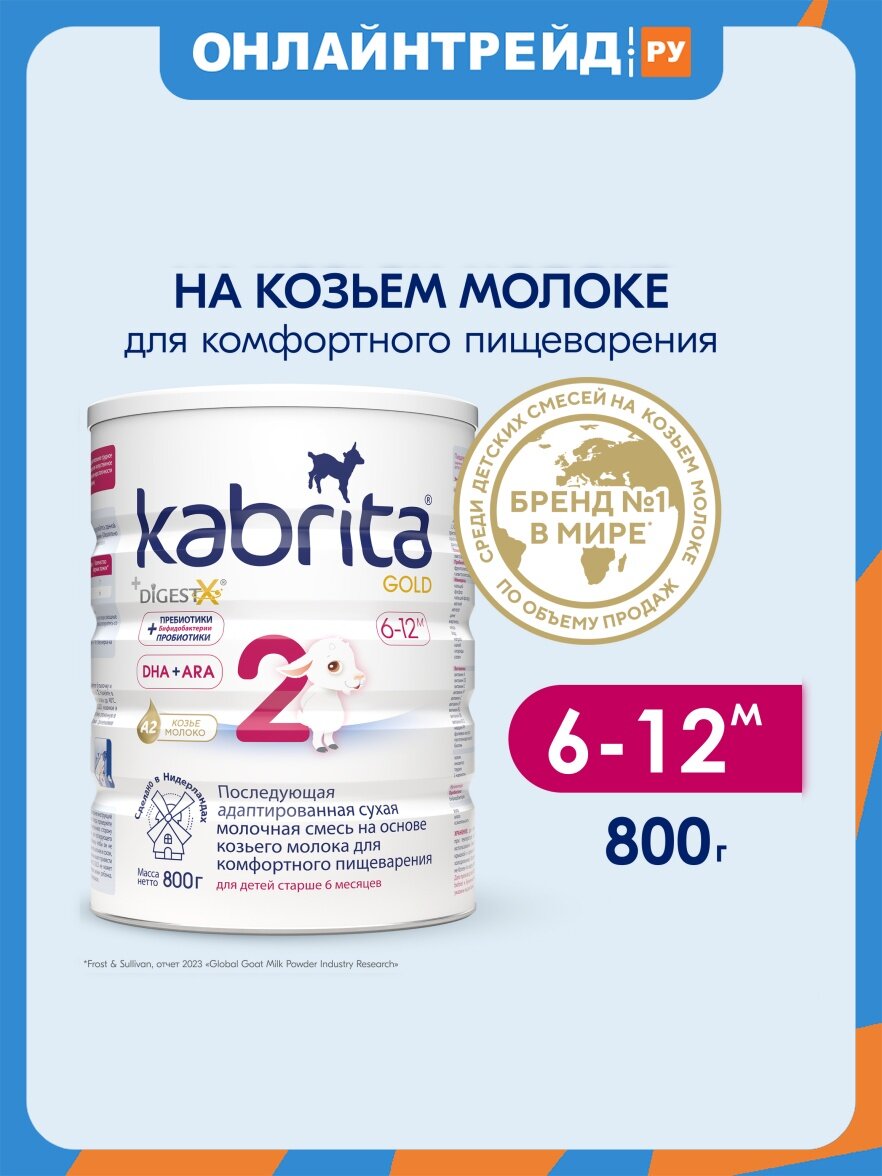 Молочная смесь Kabrita Gold (Кабрита Голд) 2 для комфортного пищеварения с 6 до 12 мес 800 г