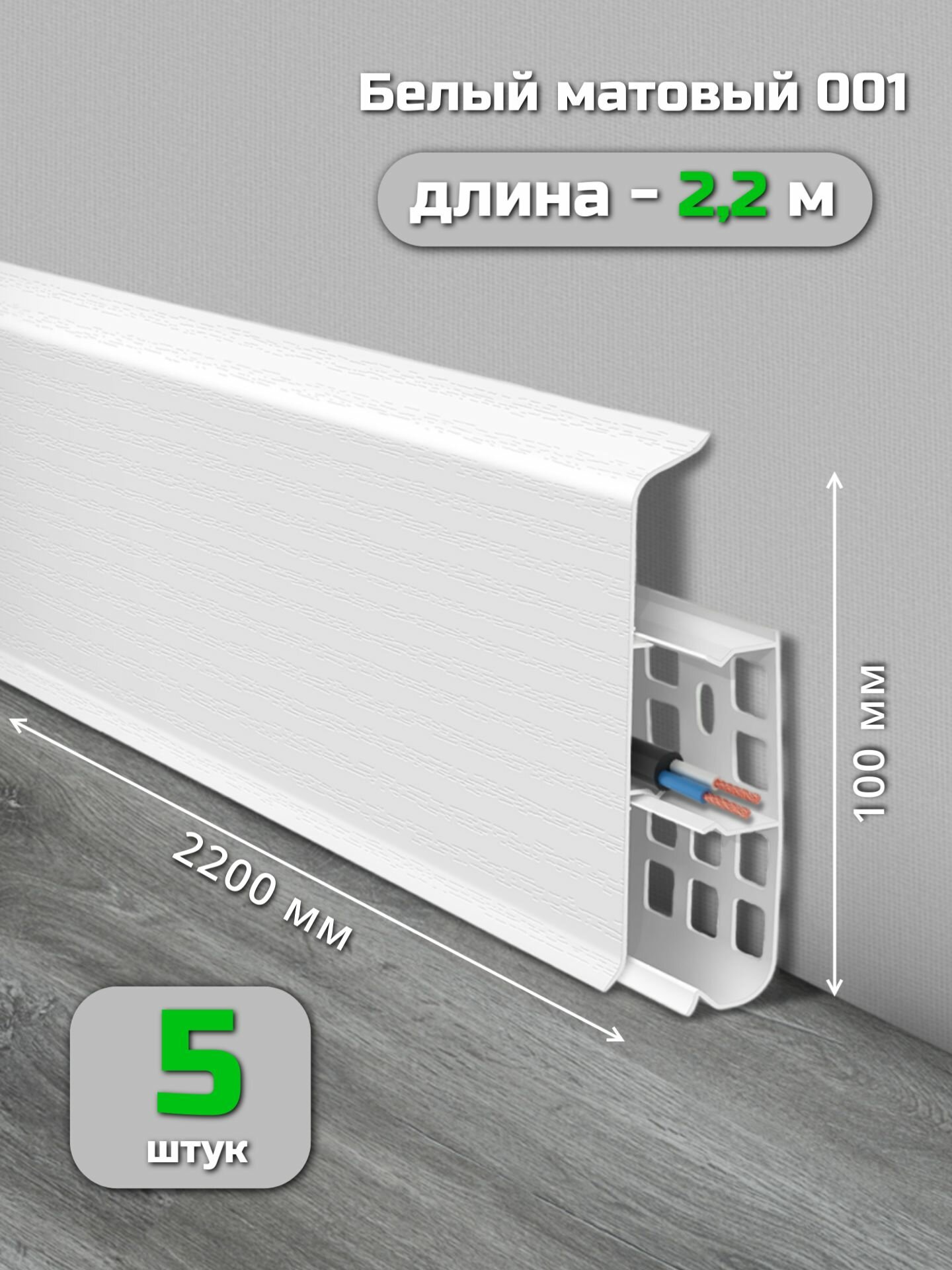 Deconika Плинтус напольный, 2200х100мм, Белый матовый 001М, 5 штук