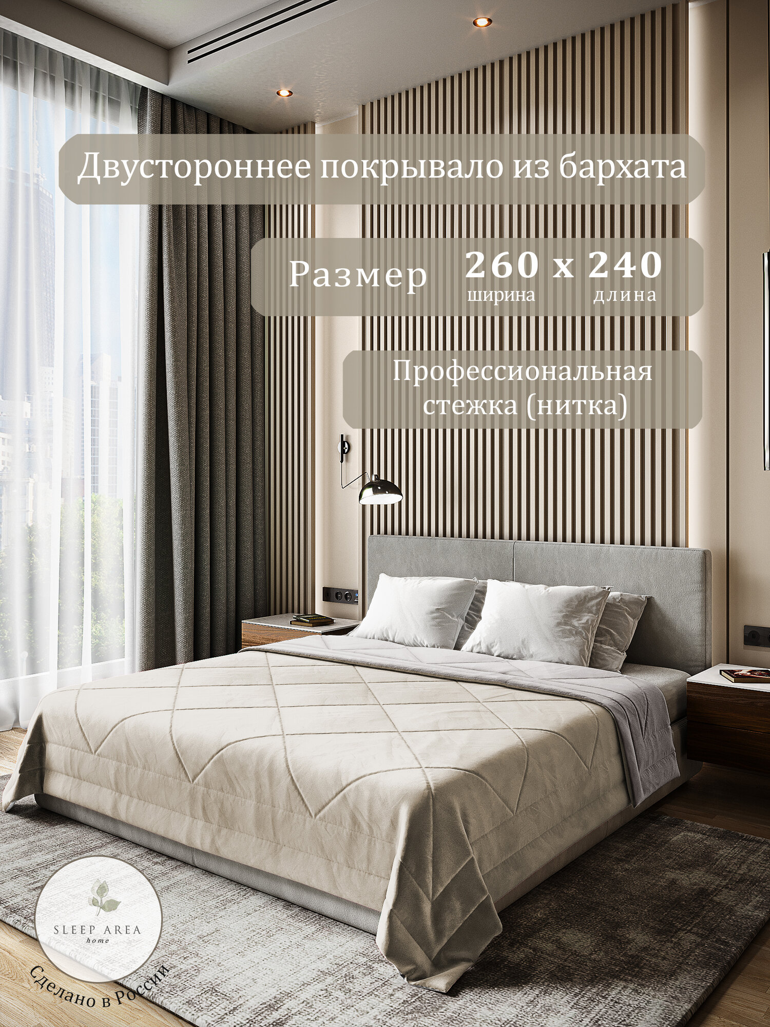 Покрывало на кровать 240х260, Sleep Area home, стеганое бархатное, бежевое-серое