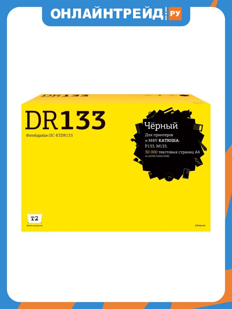 Драм-Картридж T2 DC-KTDR133 (DR133) для Катюша P133/M133 с чипом 30000 стр.