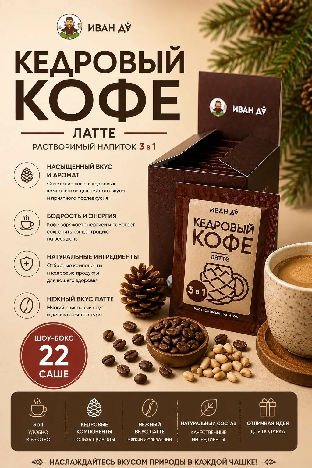 Растворимый напиток Кедровый кофе, латте, 3в1, 22 пакета по 10г.